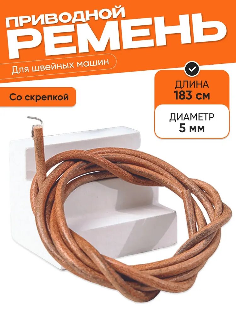 Приводной ремень для швейной машины со скрепкой, длина 183см