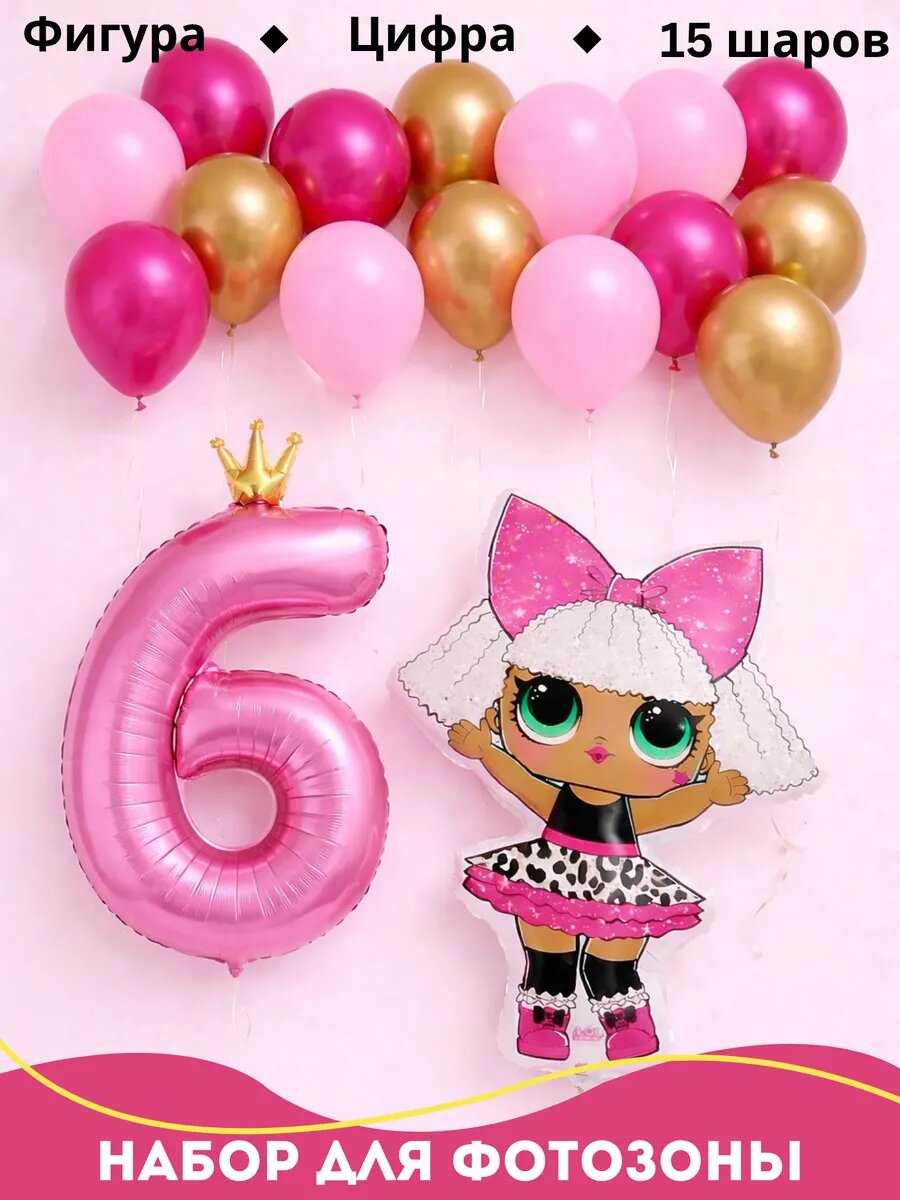 Набор воздушных шаров с цифрой куклы Лол