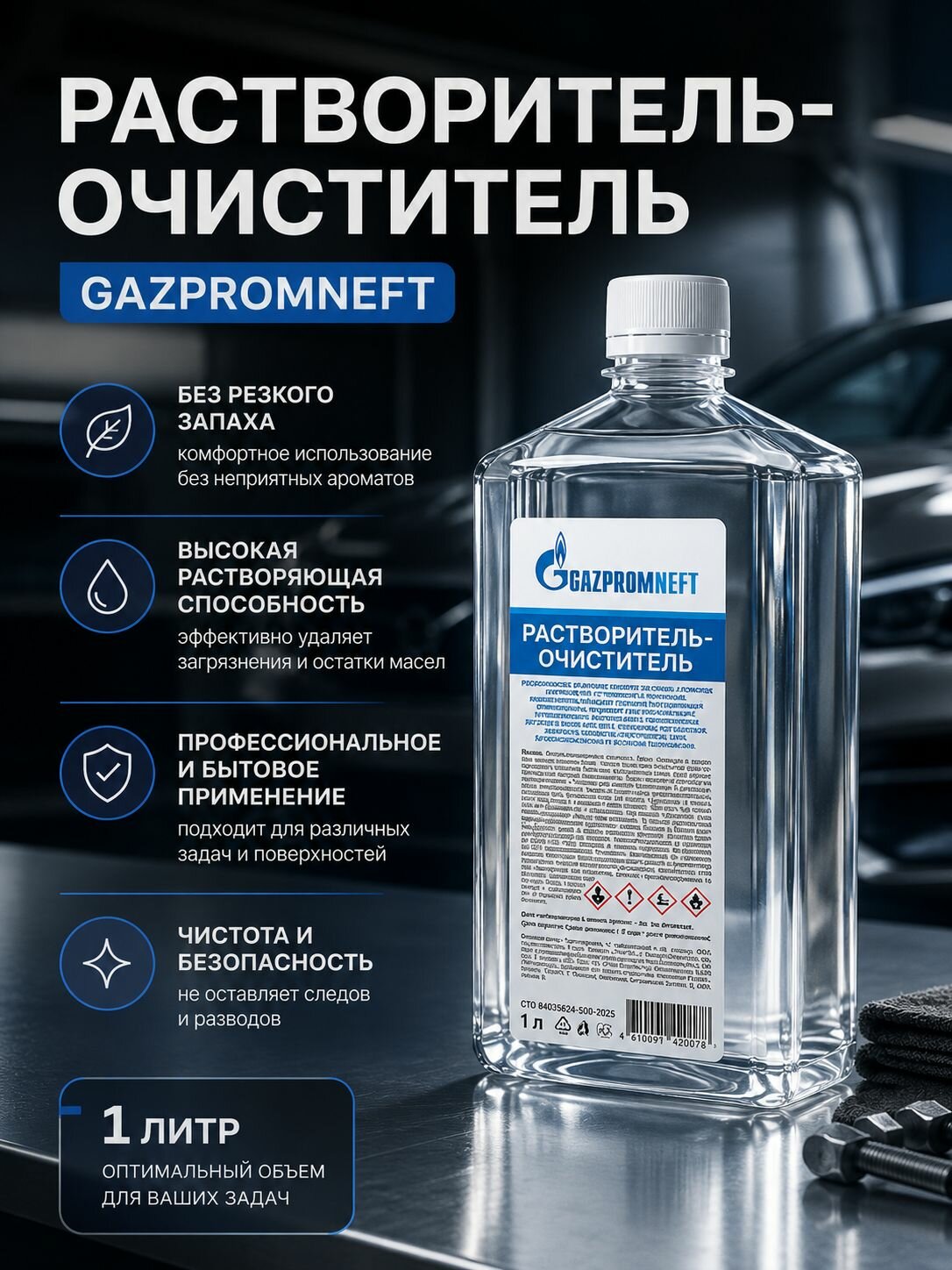 Растворитель - очиститель Gazpromneft 1л 251940002