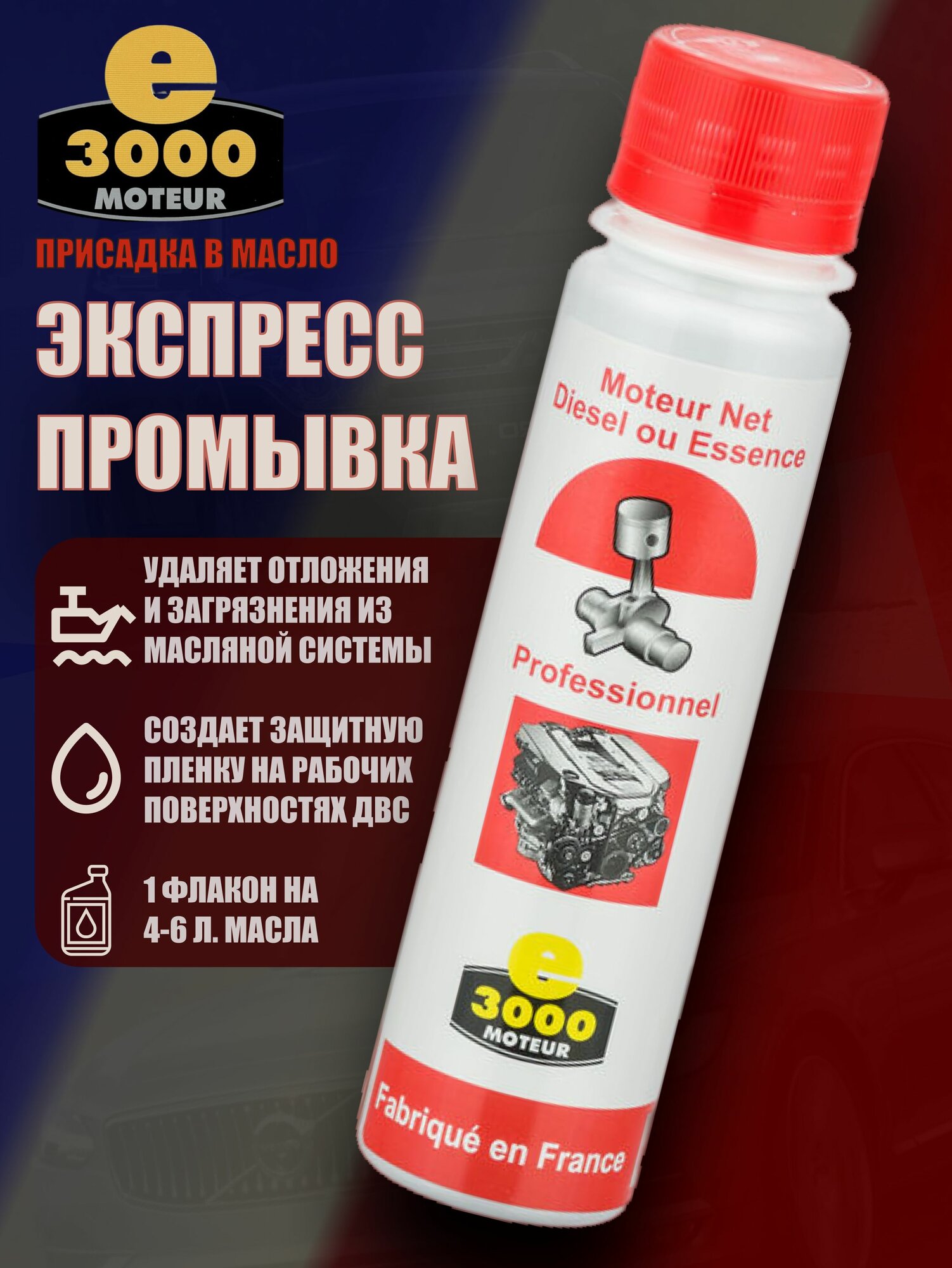 Экспресс промывка Энергия-3000. Присадка в моторное масло. Произведено во Франции.