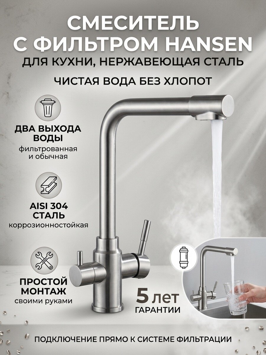 Смеситель для кухни из нержавеющей стали с поворотным изливом под фильтр HN15085-G цвет сатин от бренда Hansen