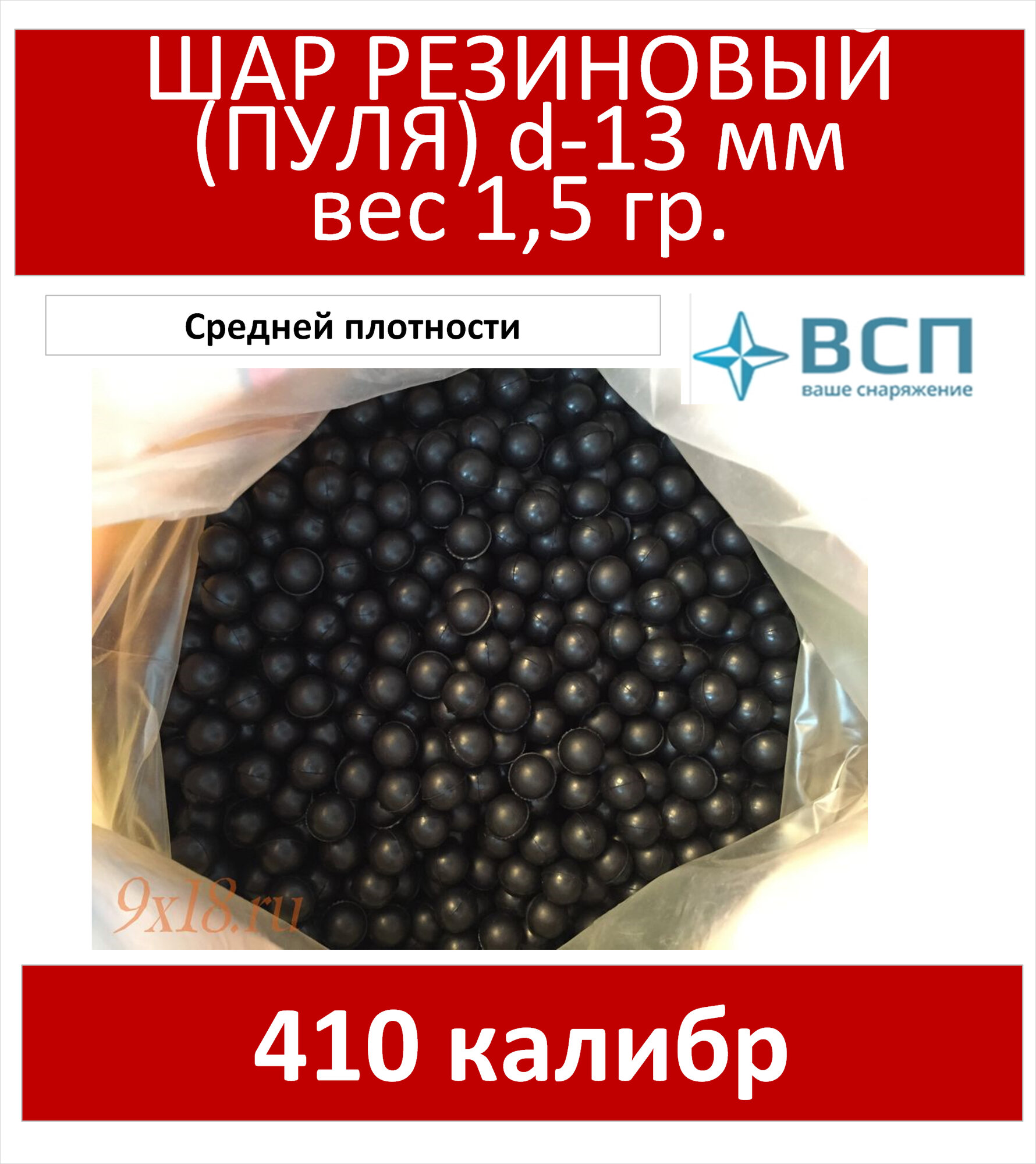13 мм. Шар резиновый под патрон 410 калибра, вес 1.5 грамм, 25 шт.