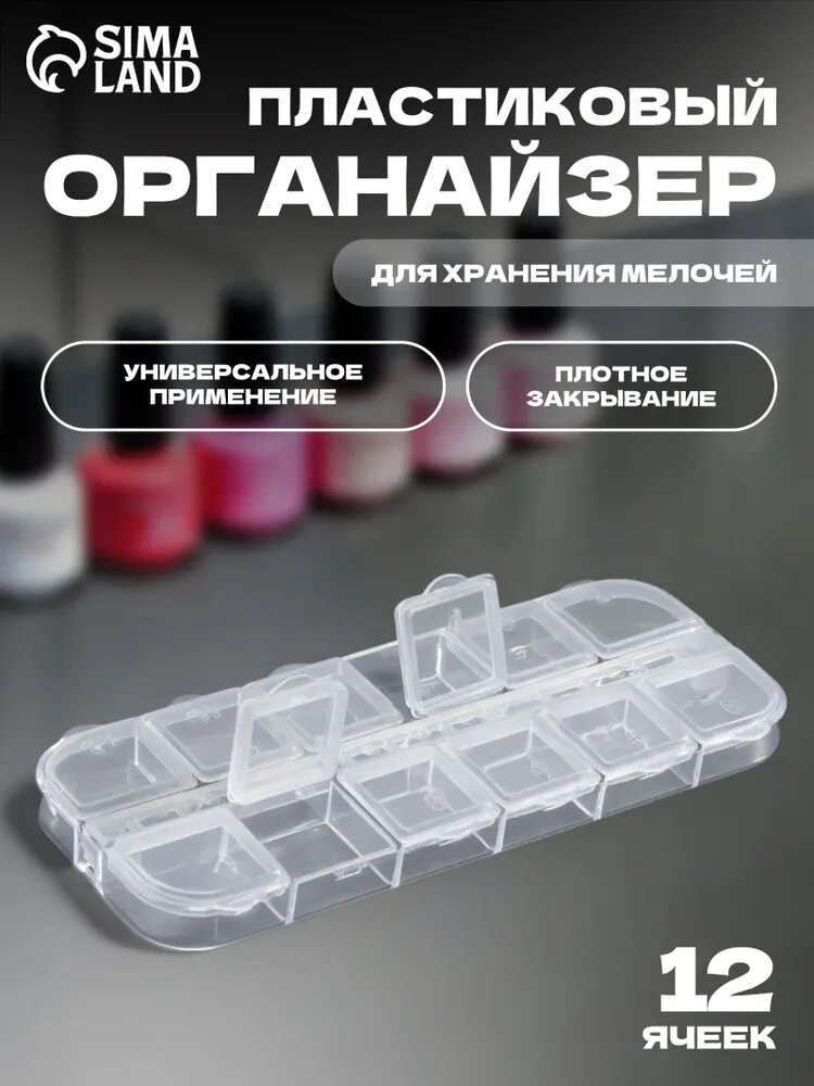 Контейнер для декора, 12 ячеек, 13 * 5,3 * 1,5 см, цвет прозрачный