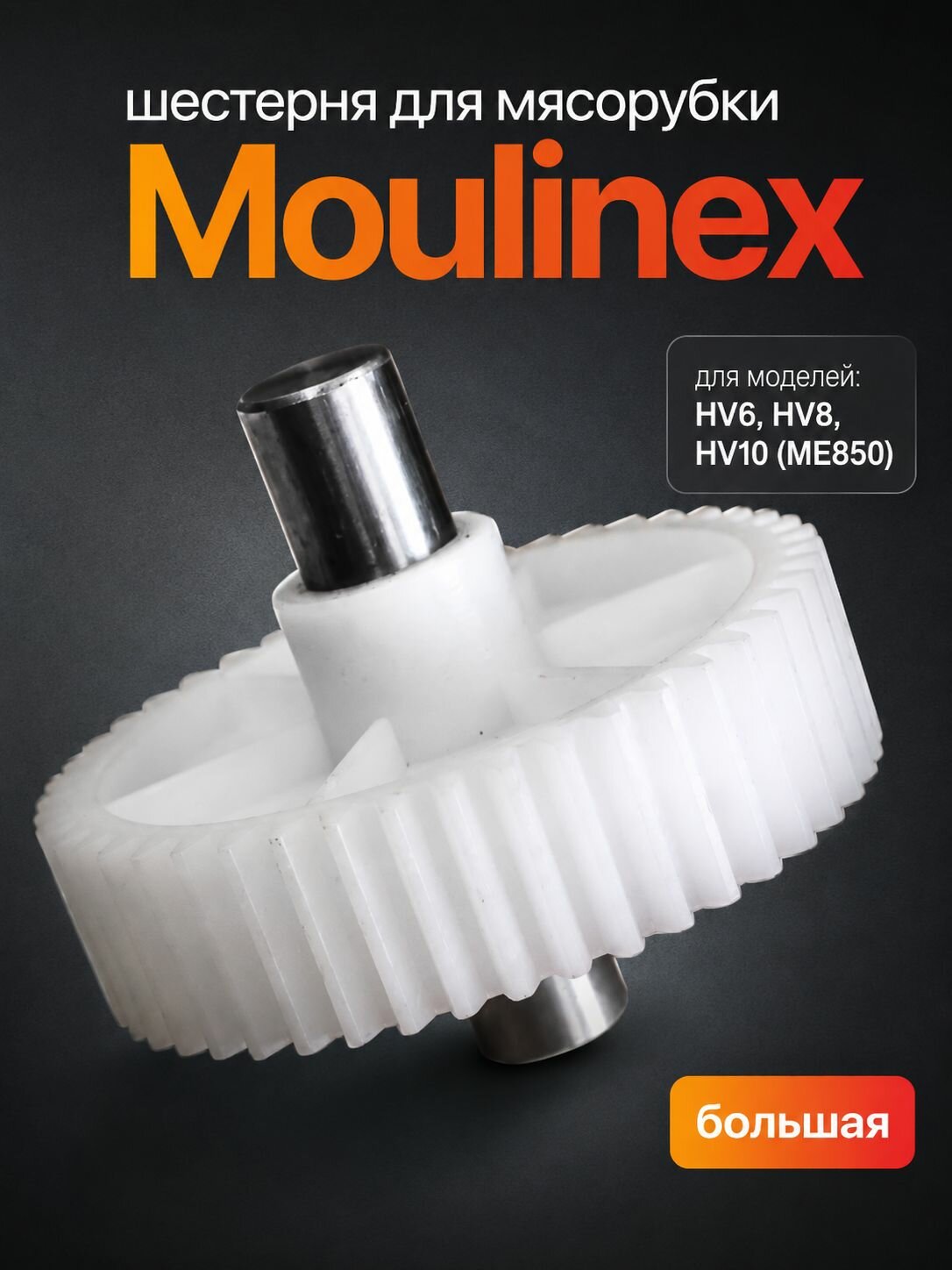 Шестеренка для мясорубок Moulinex HV6 (DR7, DR8); HV8 (DKA1, DKA2, ME6.) HV10 (ME850)