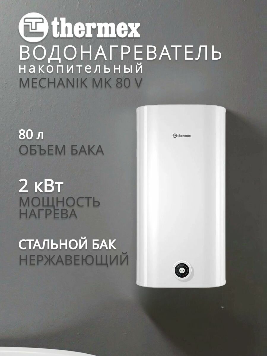 Накопительный водонагреватель Thermex Mechanik MK 80 V White