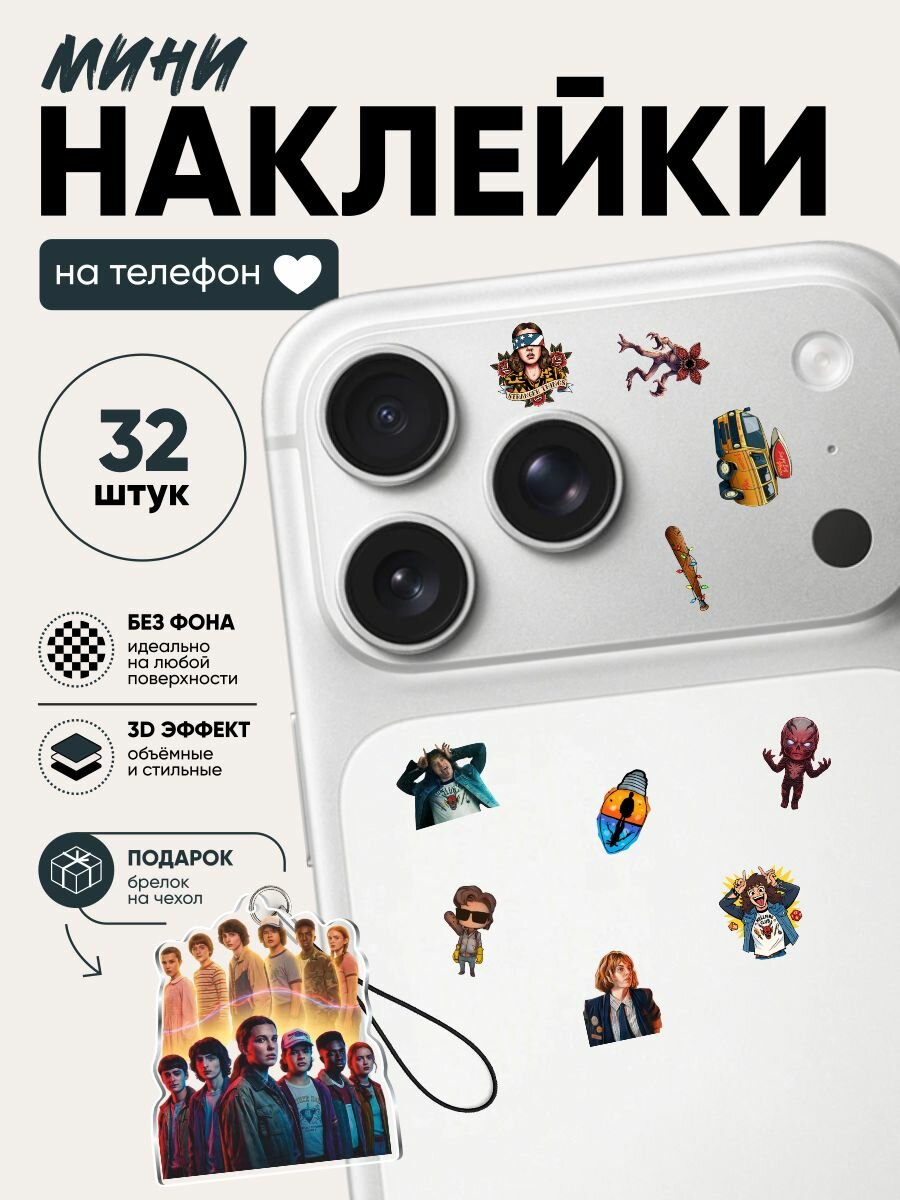 Мини наклейки на телефон Очень странные дела ОСД