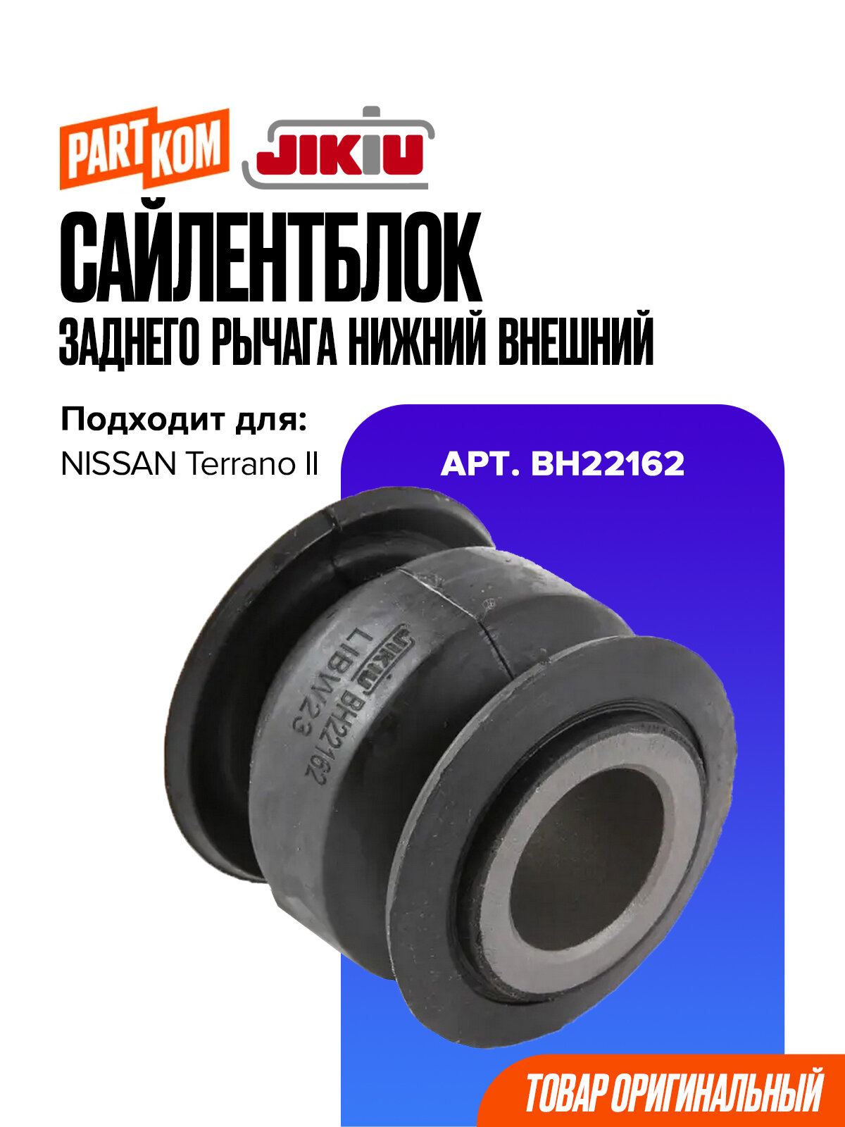 Сайлентблок заднего рычага нижний внешний JIKIU BH22162 для NISSAN Terrano / Ниссан Террано