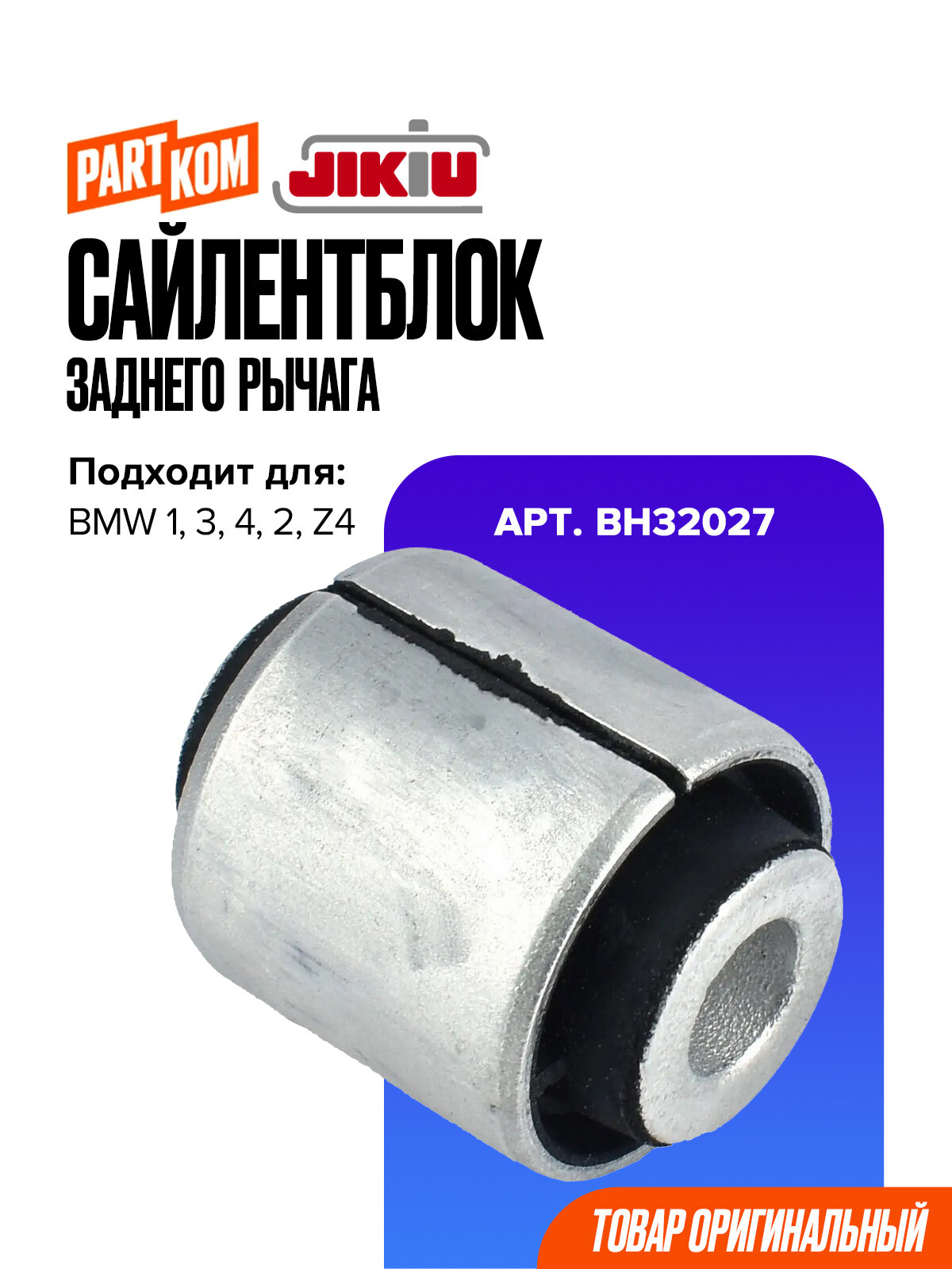 Сайлентблок заднего рычага JIKIU BH32027 для Bmw 1, 2, 3