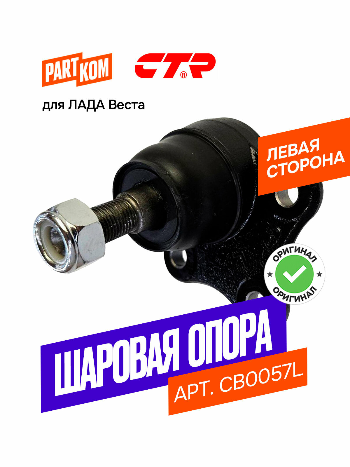 Шаровая опора передняя нижняя левая CTR CB0057L для а/м LADA Vesta / Лада Веста
