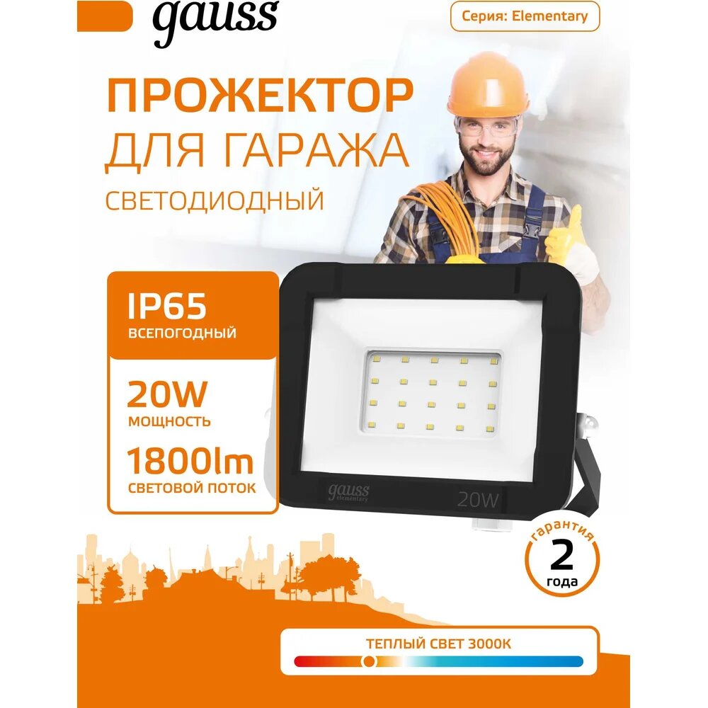 Gauss Светодиодный прожектор Elementary 20W 1790lm IP65 3000К черный 613527120