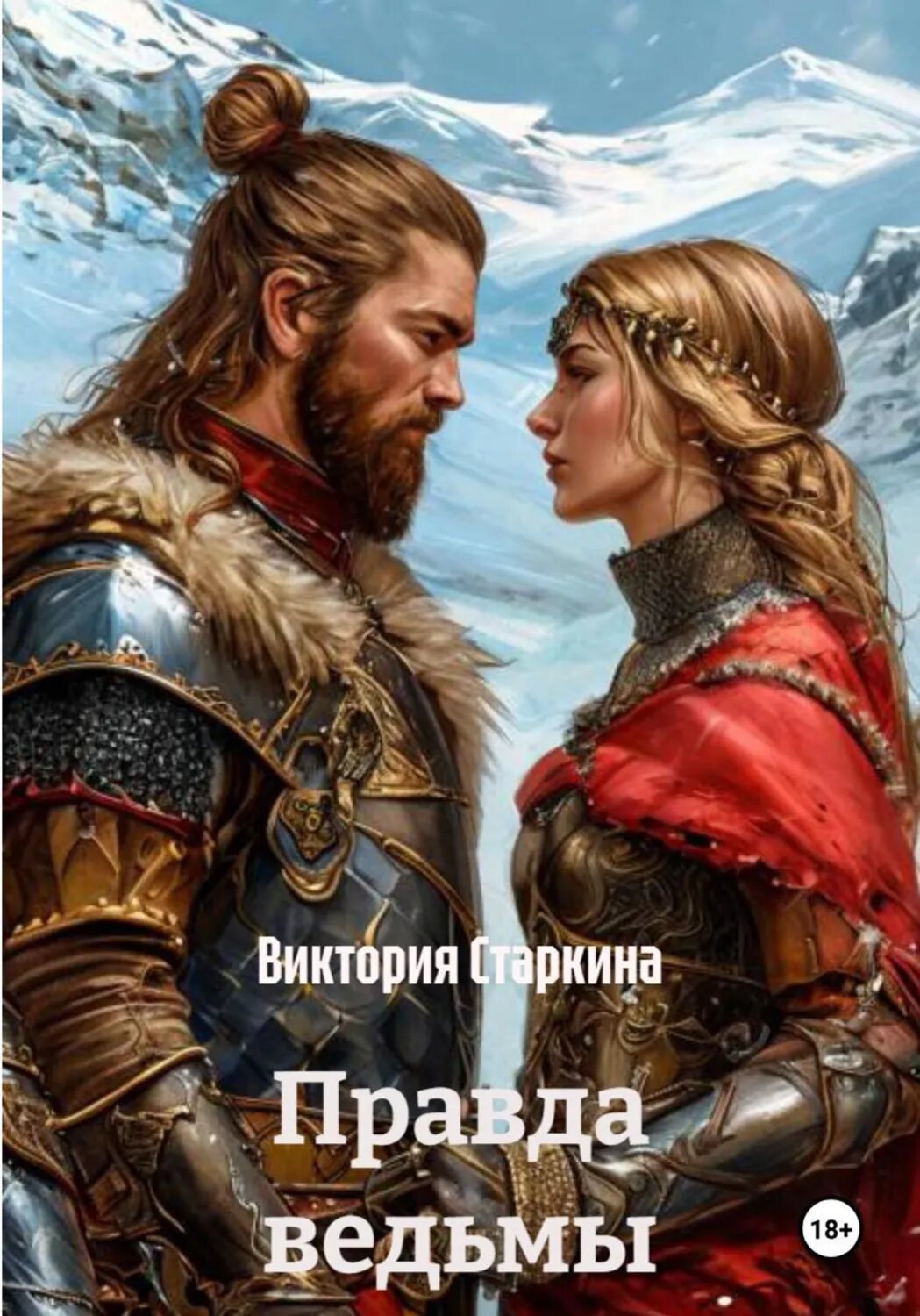 Правда ведьмы [Цифровая книга]