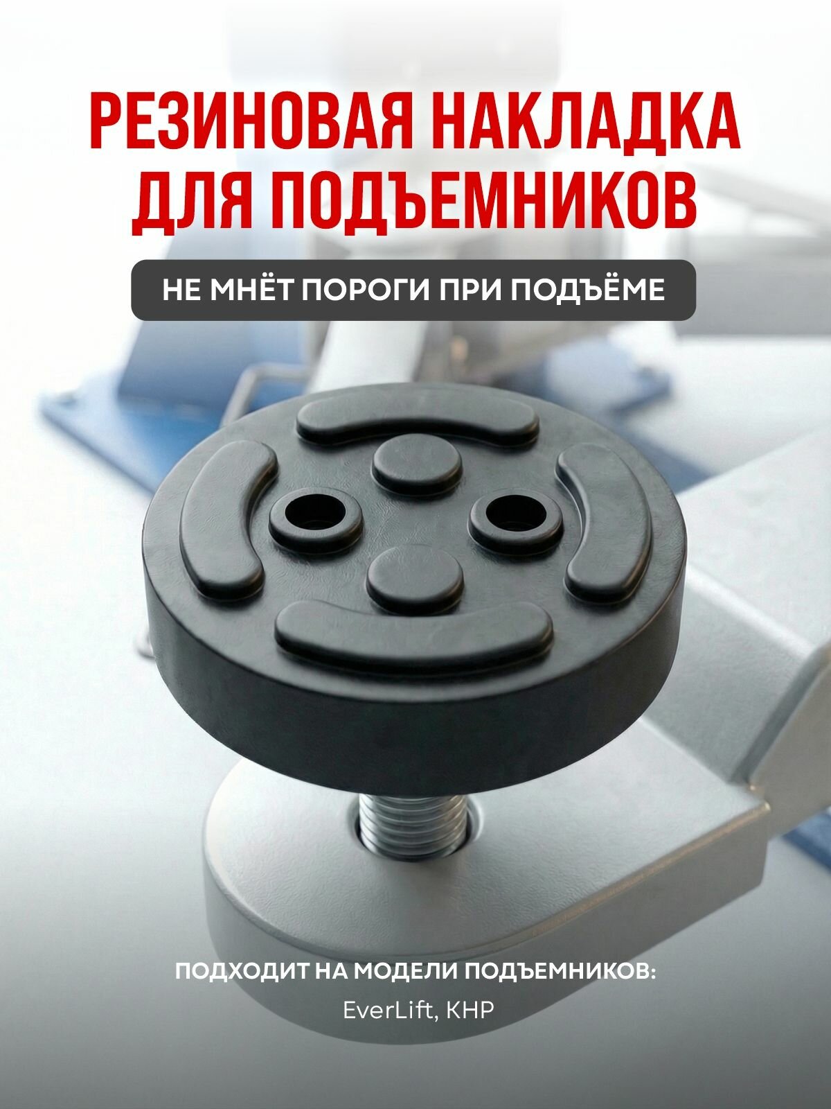 Насадка/накладка резиновая защитная на лапу подъемника "EverLift" 5т.
