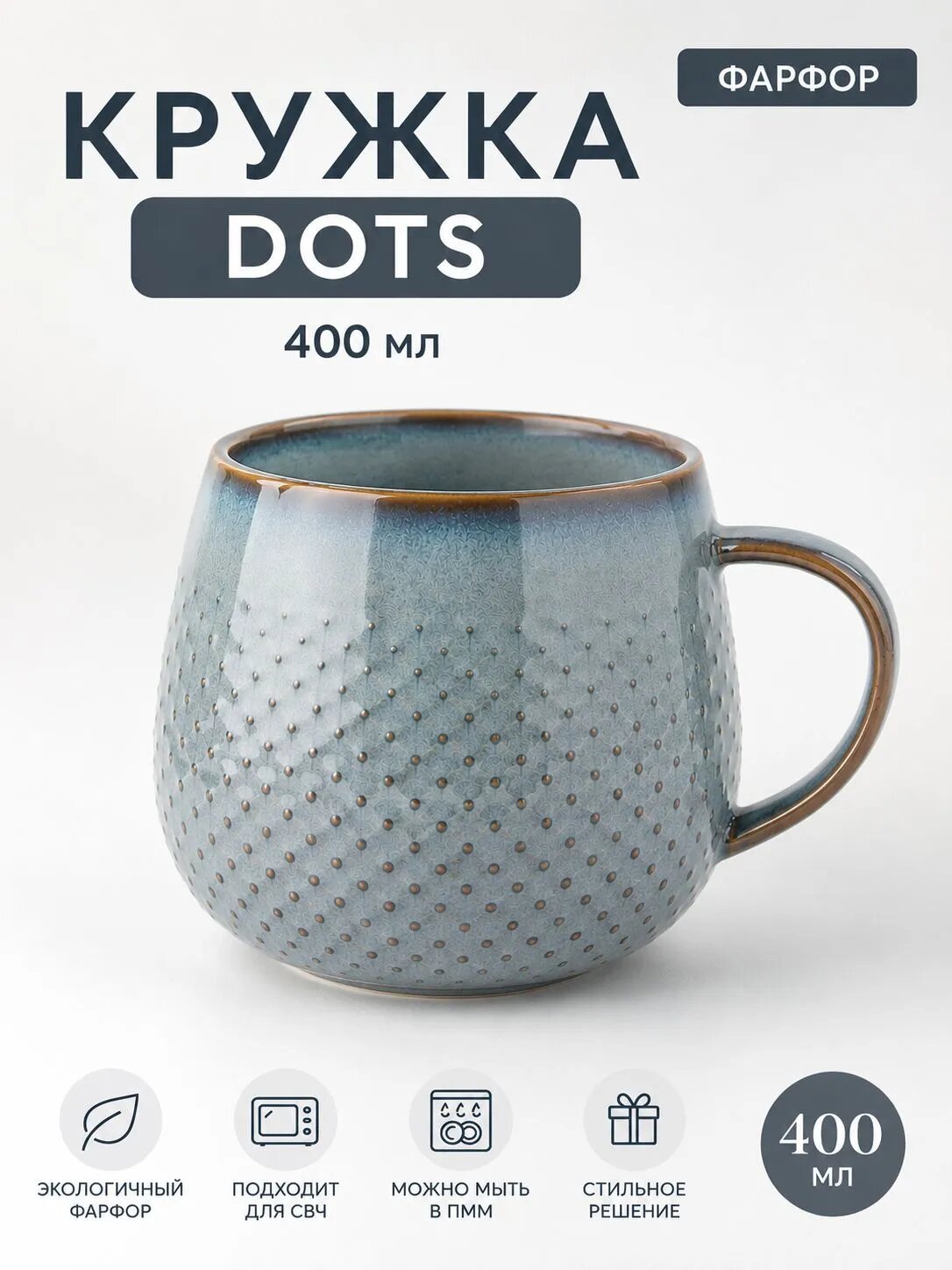 Кружка Dots 400 мл