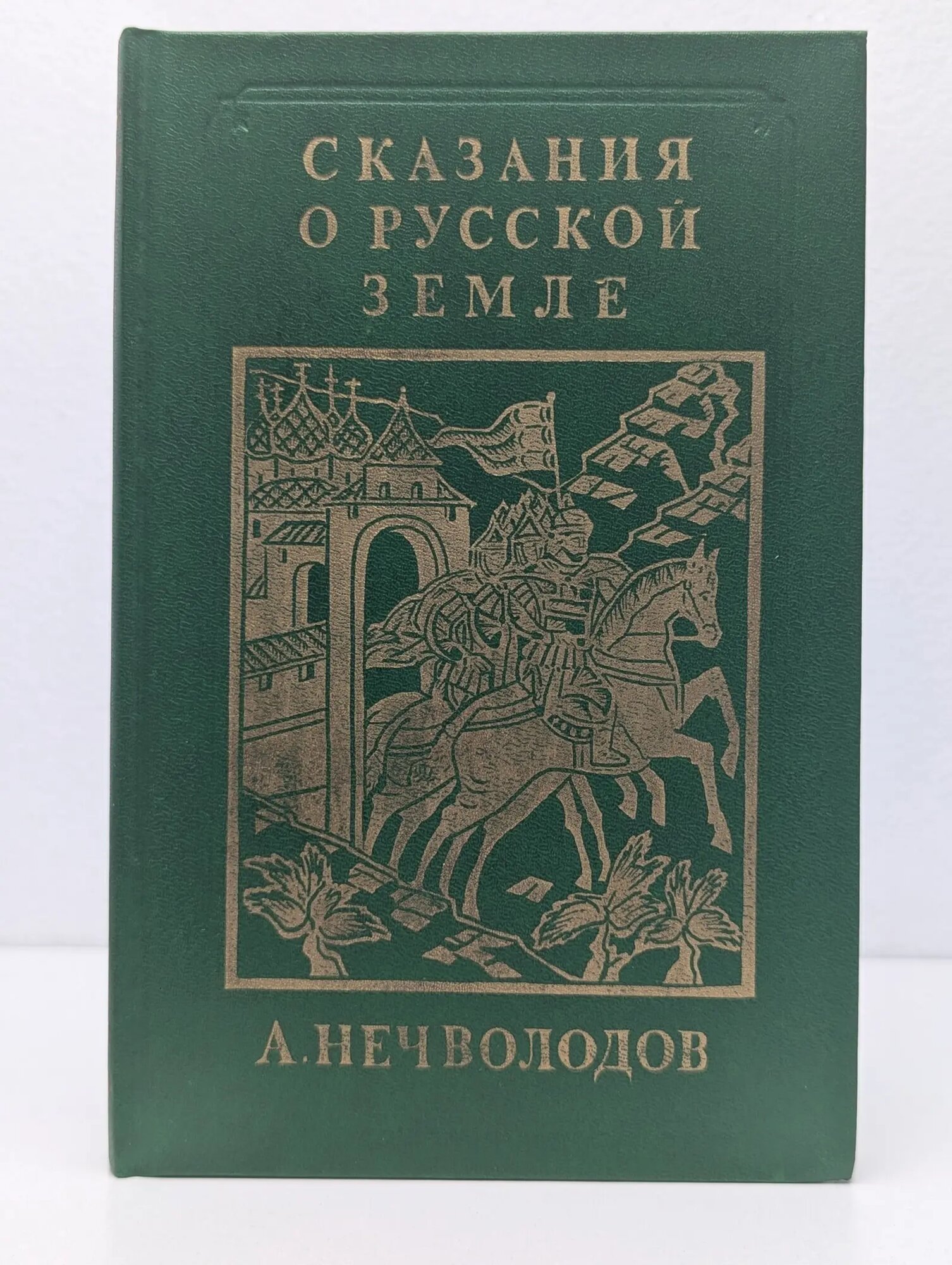 Сказания о Русской Земле. В 4 книгах. Книга 3 Нечволодов Александр Дмитриевич 1992