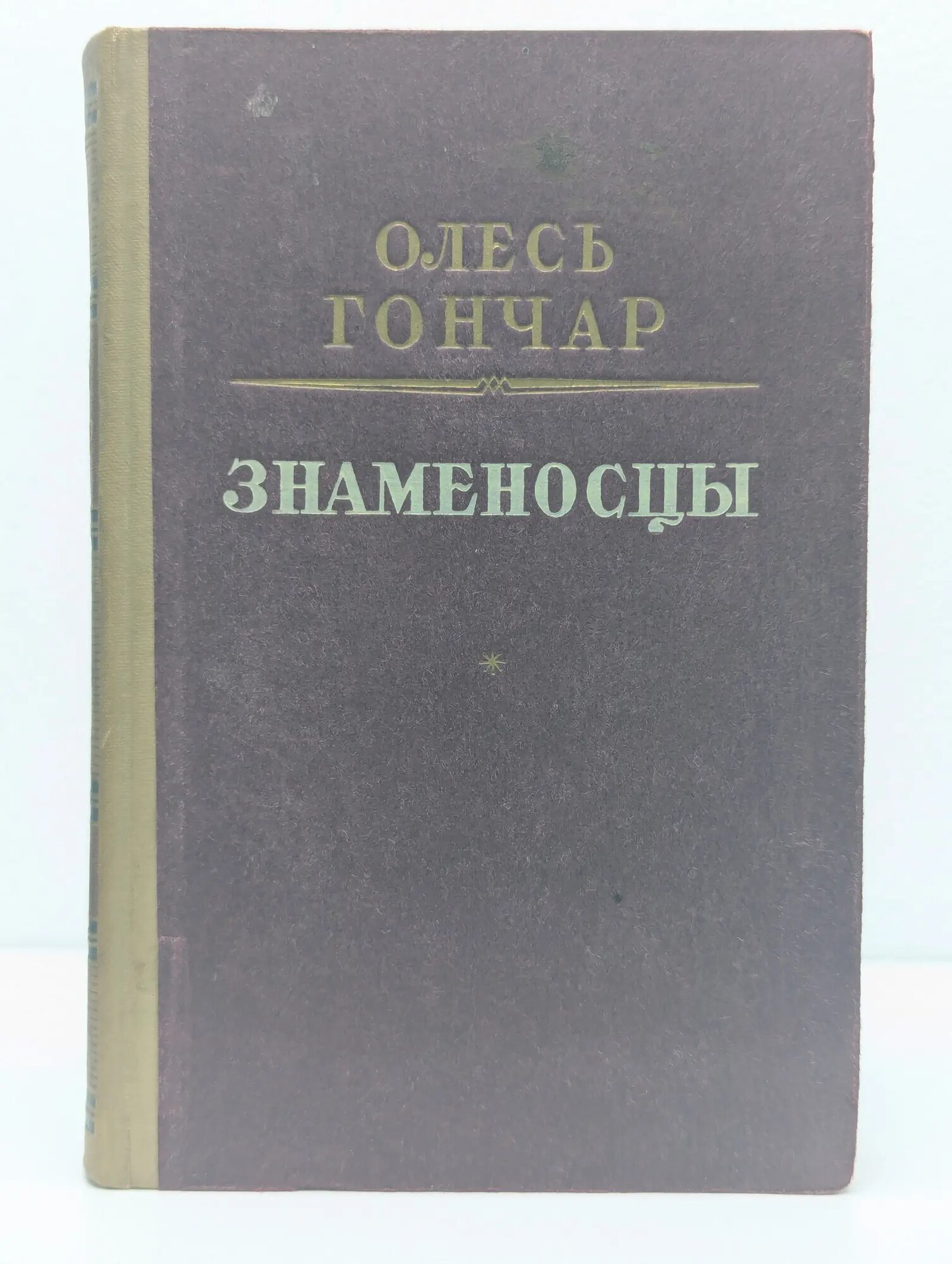 Знаменосцы Гончар Олесь 1950