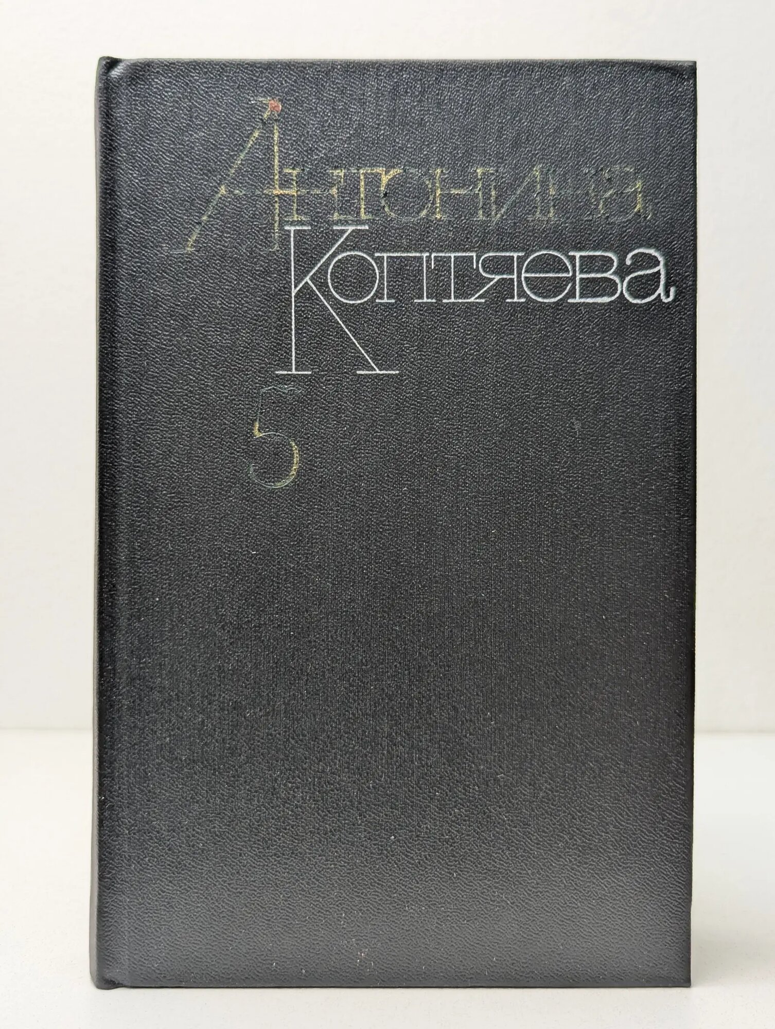 А. Коптяева. Собрание сочинений в 6 томах. Том 5. Дар Земли Коптяева Антонина Дмитриевна 1988