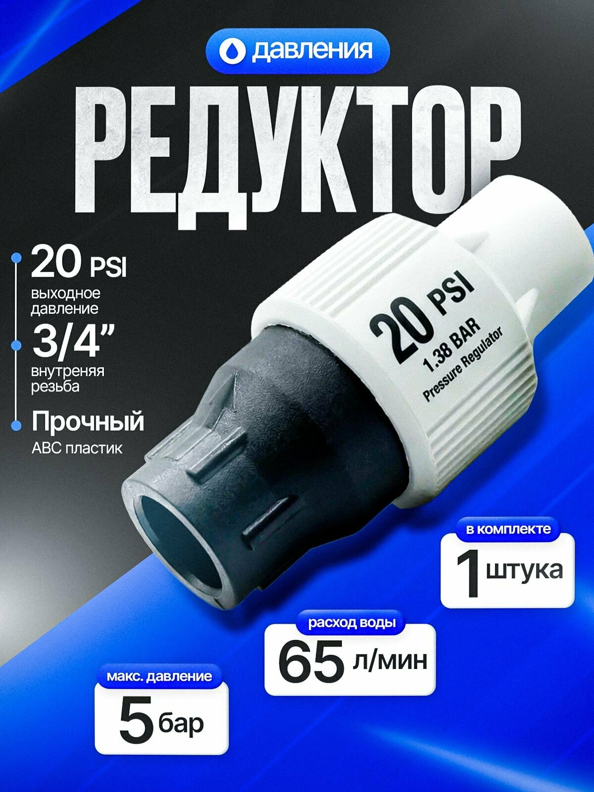 Редуктор (регулятор) давления для капельного полива 20 PSI, 1.38 BAR, 3/4"ВР , DUGALINE, 1 шт