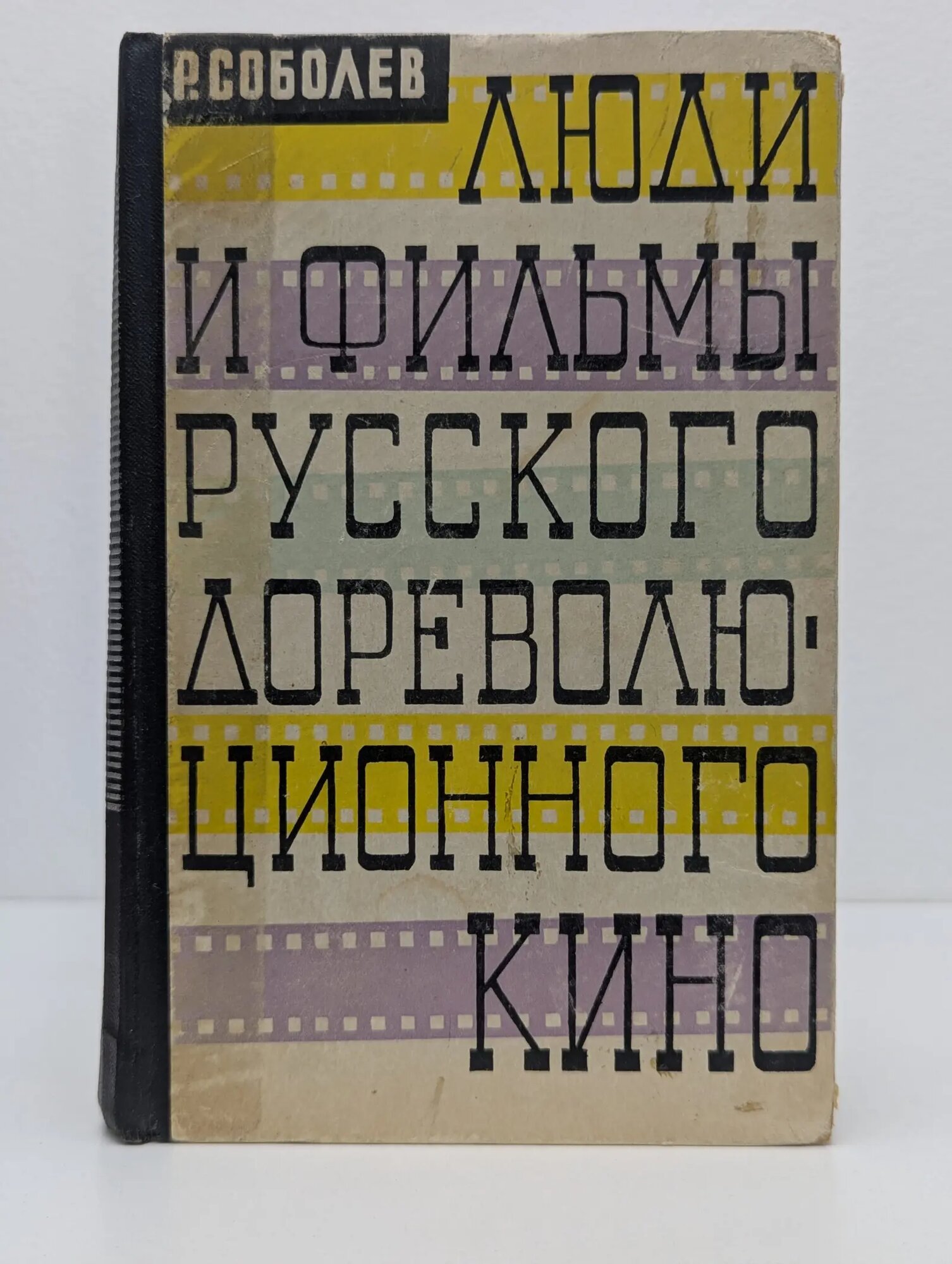 Люди и фильмы русского дореволюционного кино Соболев Рамил Павлович 1961