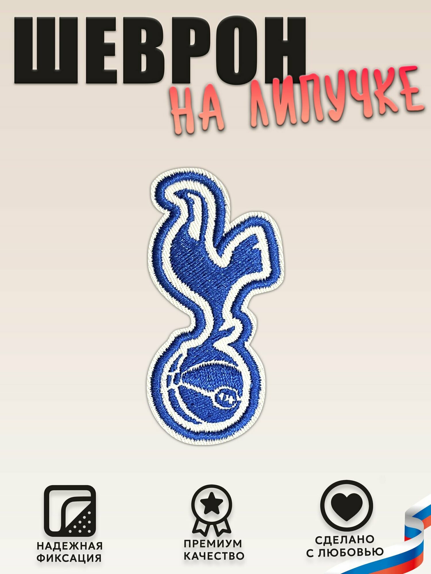 Нашивка, шеврон, патч (patch) на липучке ФК Тоттенхэм Хотспур, размер 7,5*4 см, 1шт.