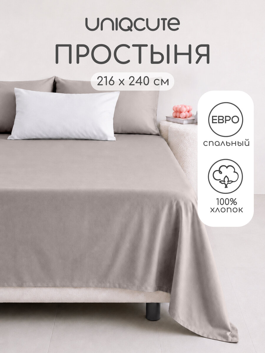 Простыня Uniqcute Евро 216х240 см, Поплин, хлопок 100%, SELENITE