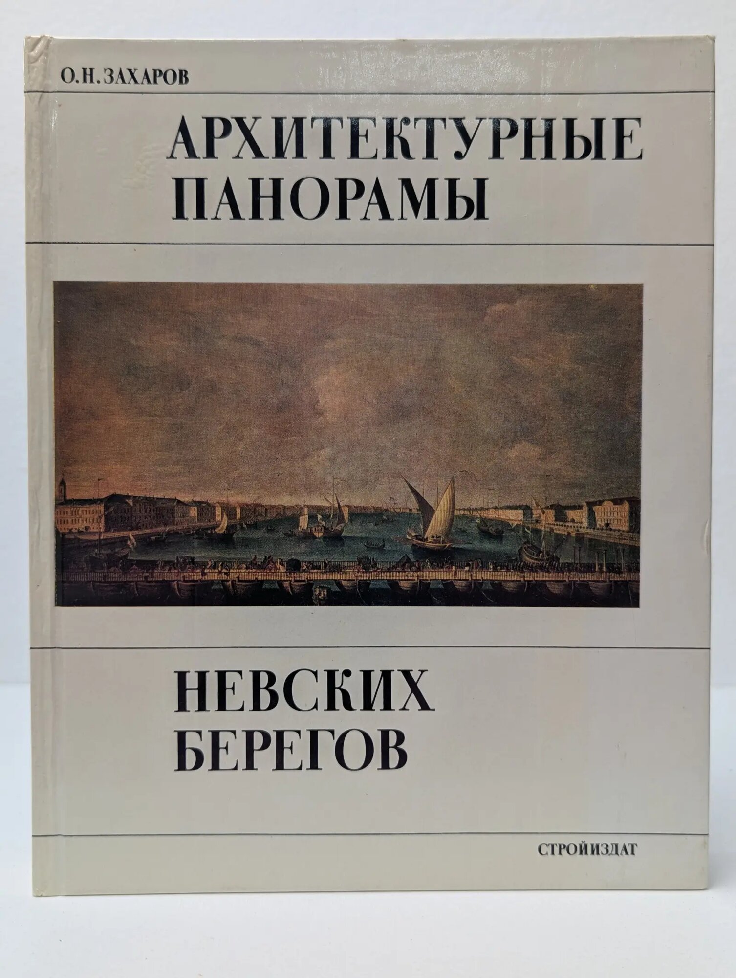 Архитектурные панорамы Невских берегов Захаров Олег Никодимович 1984