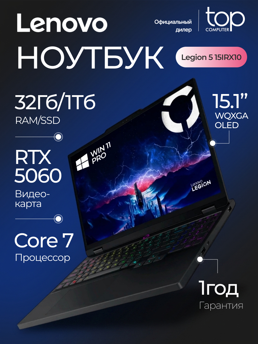 Ноутбук Lenovo Legion 5 15IRX10 15.1"WQXGA; OLED;165Hz/Core i7 13650HX/32GB/SSD 1TB/RTX5060 8GB/Win11pro черный