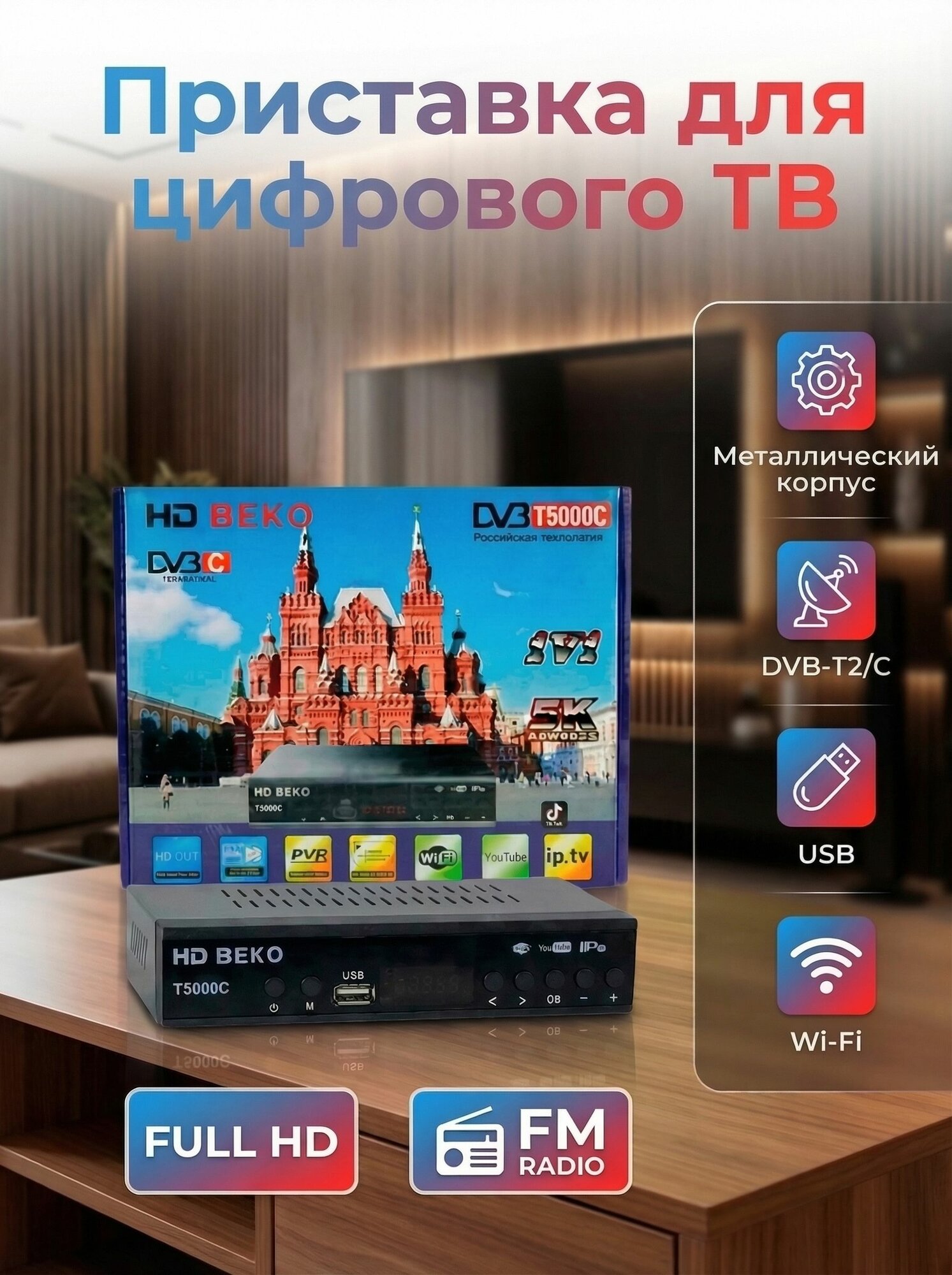 Цифровая ТВ приставка ресивер HD Beko IPTV Медиаплеер