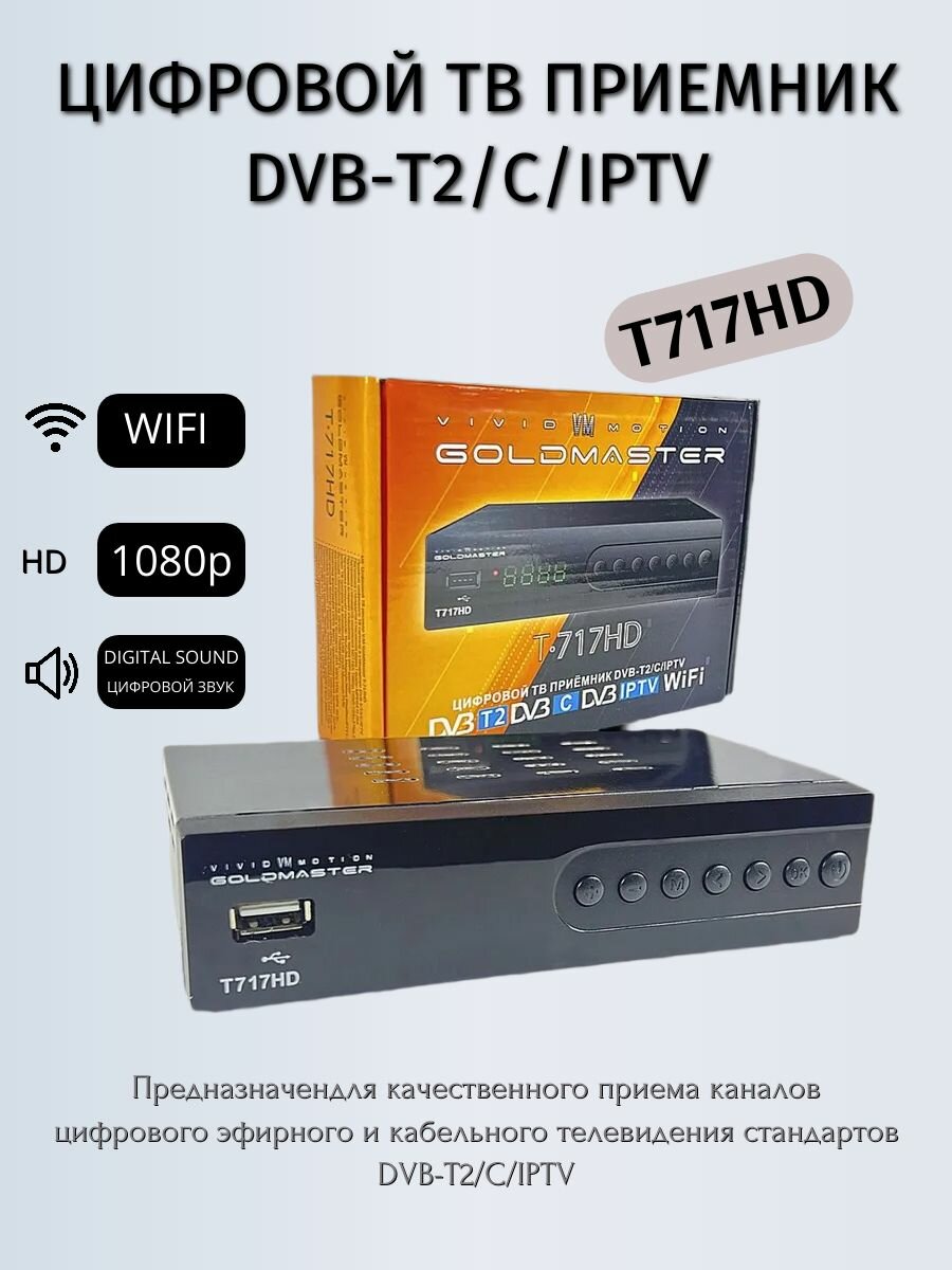 Цифровая приставка DVB-T2 DVB-C Gold Master T-717 HD