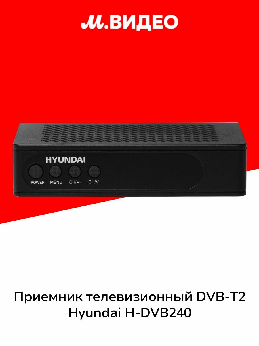 ТВ-ресивер Hyundai H-DVB240