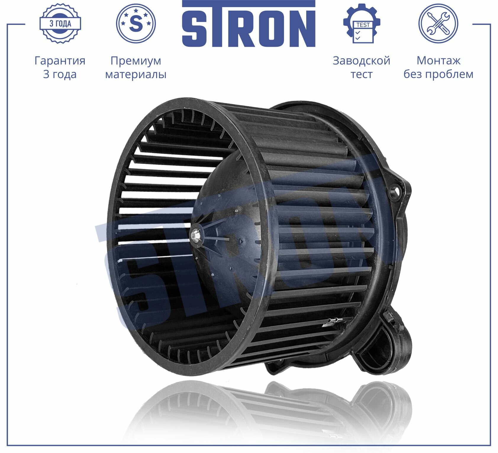 Вентилятор отопителя салона STRON для автомобиля HYUNDAI ACCENT II, GETZ, арт. STIF012