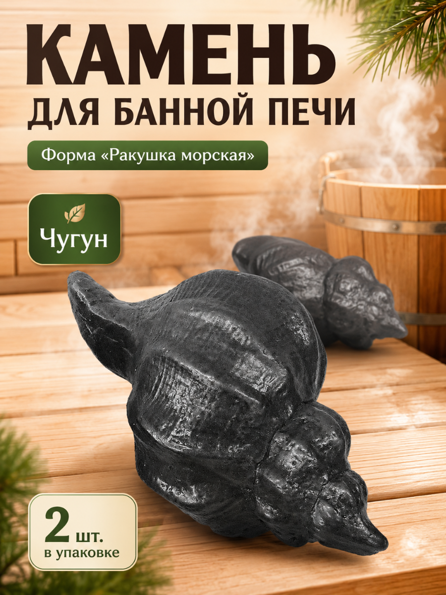 Камень чугунный для бани "Ракушка морская" (185х100х76мм) КЧР-1 (2 шт)