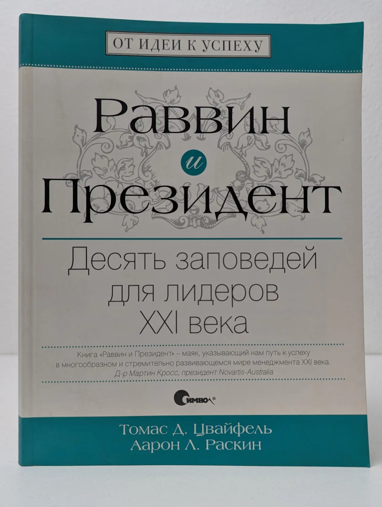 От идеи к успеху. Раввин и Президент. Десять заповедей для лидеров XXI века Цвайфель Томас, Раскин Аарон 2010