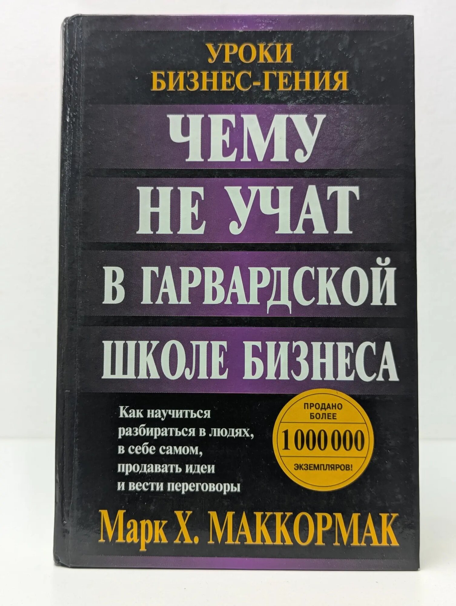 Успех! Чему не учат в Гарвардской школе бизнеса Маккормак Марк Х. 2004