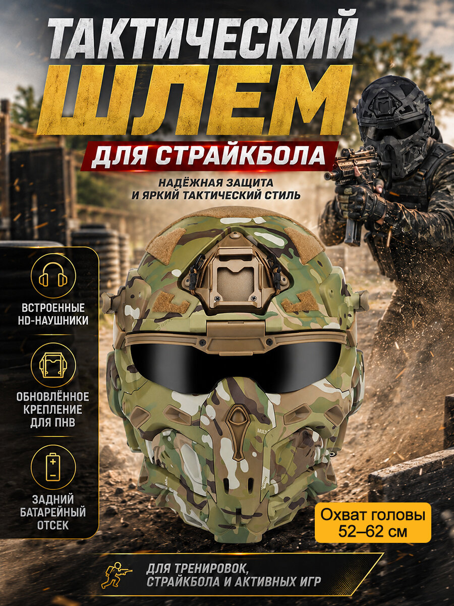 Тактический шлем полная комплектация для страйкбола с защитной маской, наушниками, креплением под ПНВ, размер 52-62 см