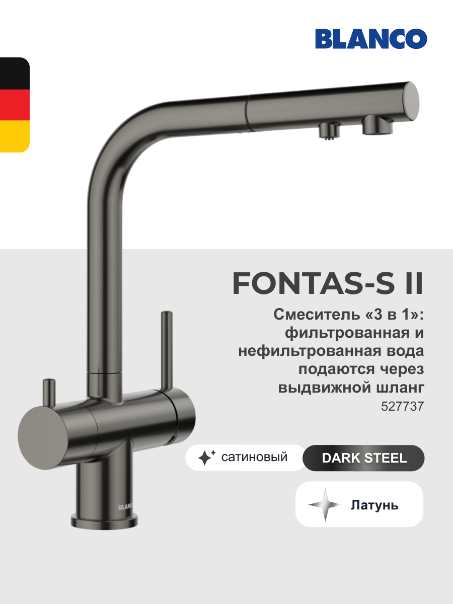 Смеситель для кухонной мойки Blanco FONTAS-S II темная сталь сатиновый, 527737