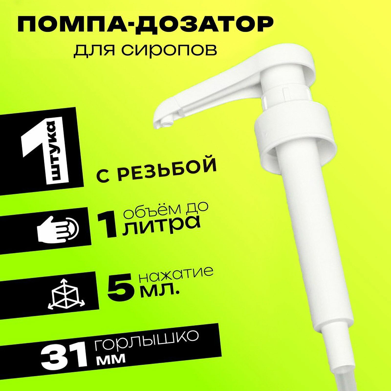 Помпа - дозатор для сиропа, белая, 5 мл, вид пробки: пробка-дозатор