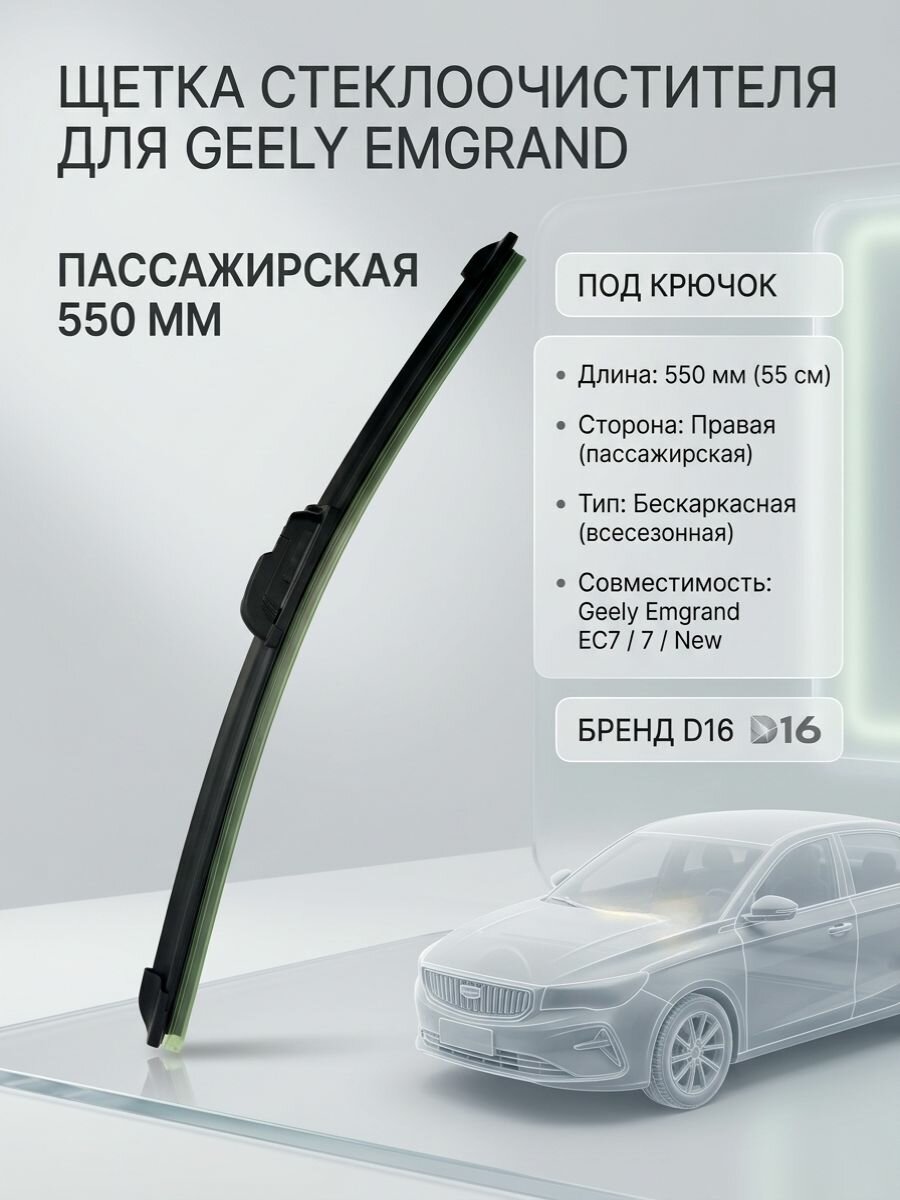 Щетка стеклоочистителя пассажирская 550 мм (55 см) под крючок для Geely Emgrand EC7 / 7 / New, дворник автомобильный правый Джили Эмгранд, бренд D16