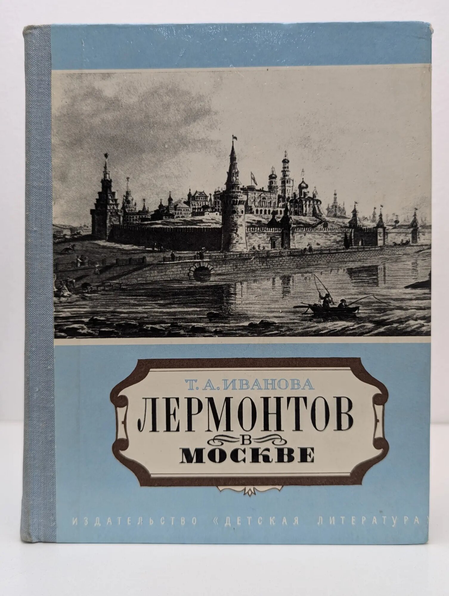 По дорогим местам. Лермонтов в Москве Иванова Татьяна Александровна 1979