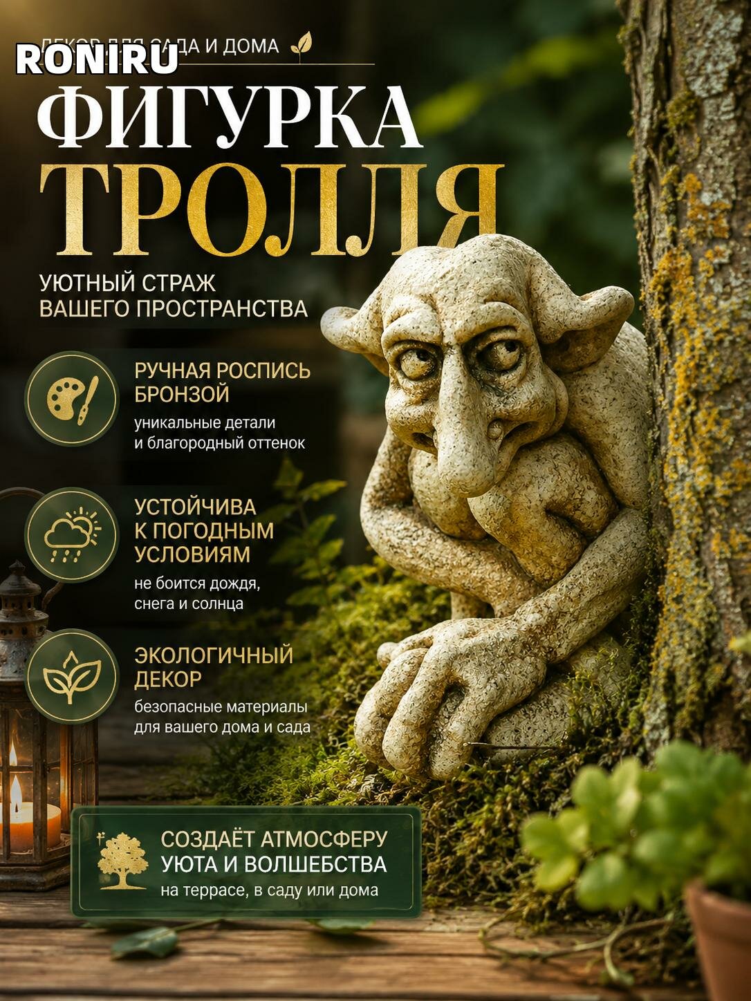 Фигурка тролля для сада и дома — ручная роспись бронзой, устойчива к погодным условиям, экологичный декор для террасы