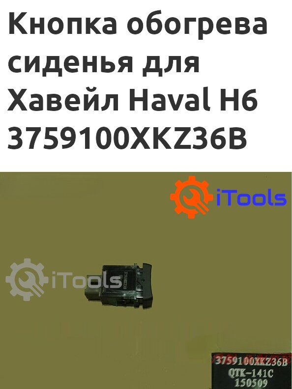 Кнопка обогрева сиденья для Хавейл Haval H6 3759100XKZ36B