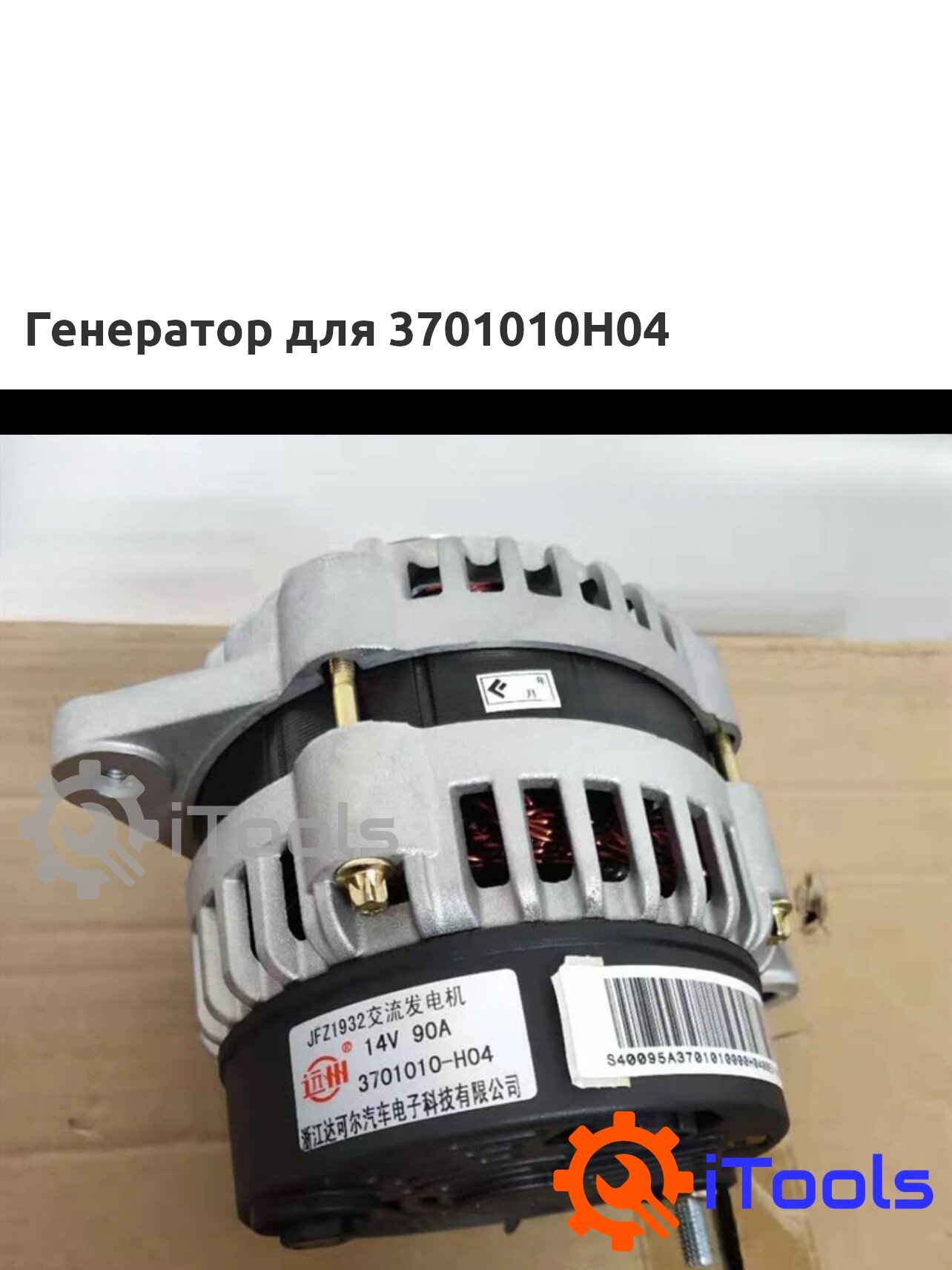 Генератор для 3701010H04