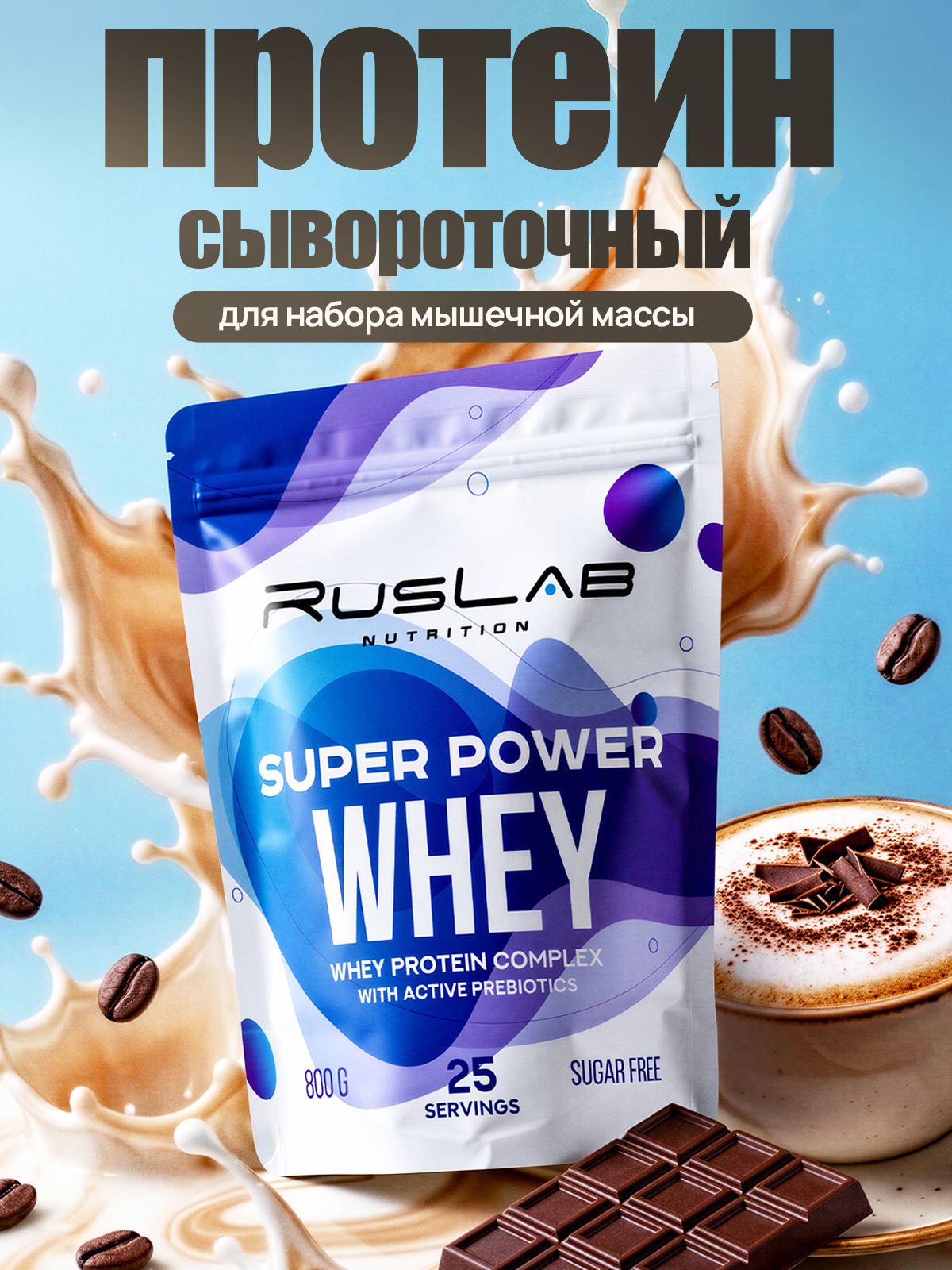 Протеин SUPER POWER WHEY, белково-углеводный коктейль (800 гр), капучино