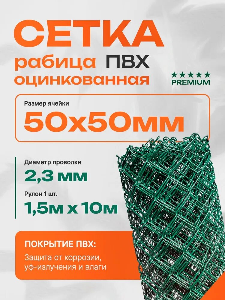 Сетка рабица ПВХ 50х50мм 1,5х10м, d2.3мм, цвет зелёный