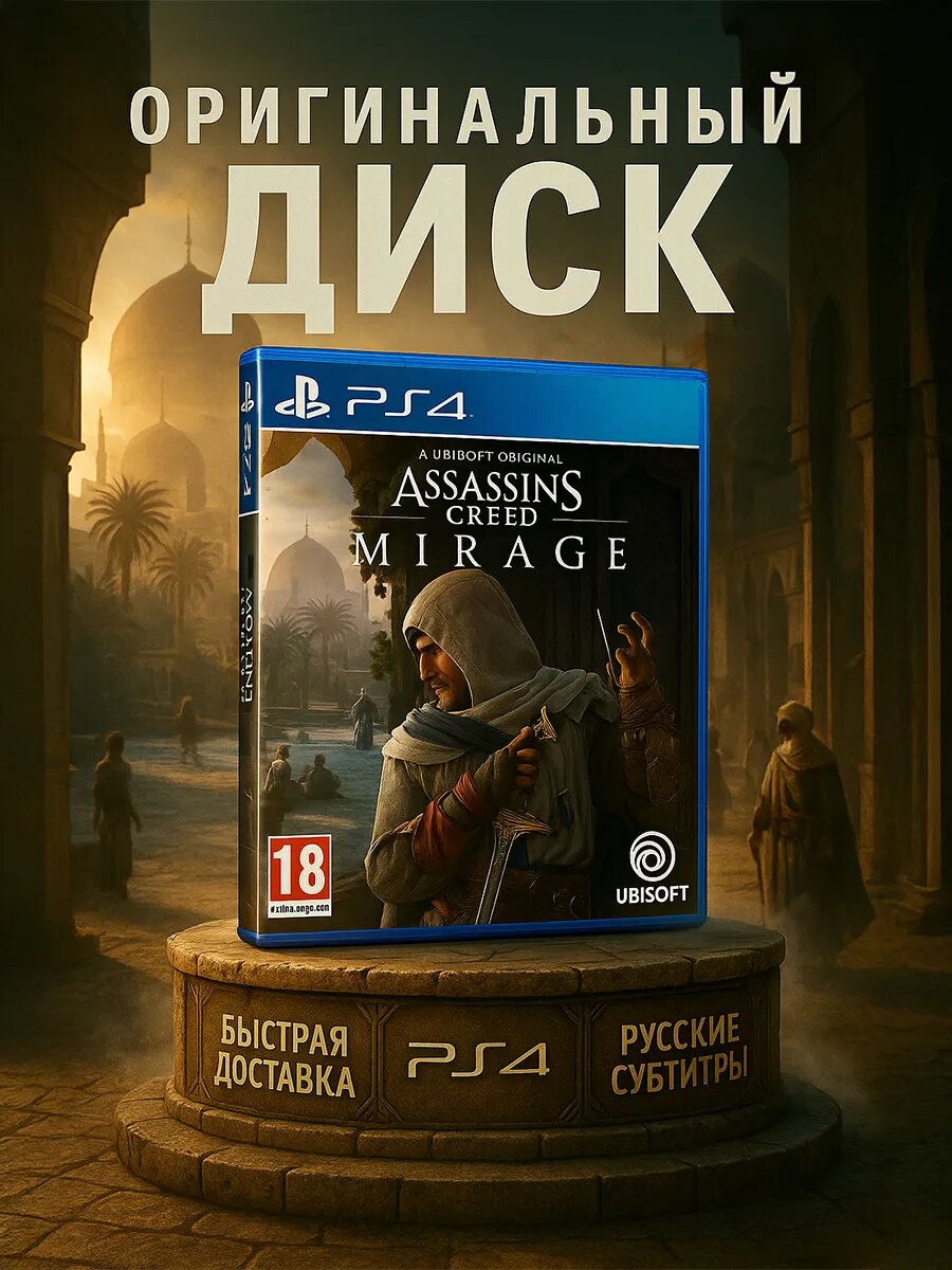 Игра Assasins Creed Mirage для PS4 игра на диске, русские субтитры