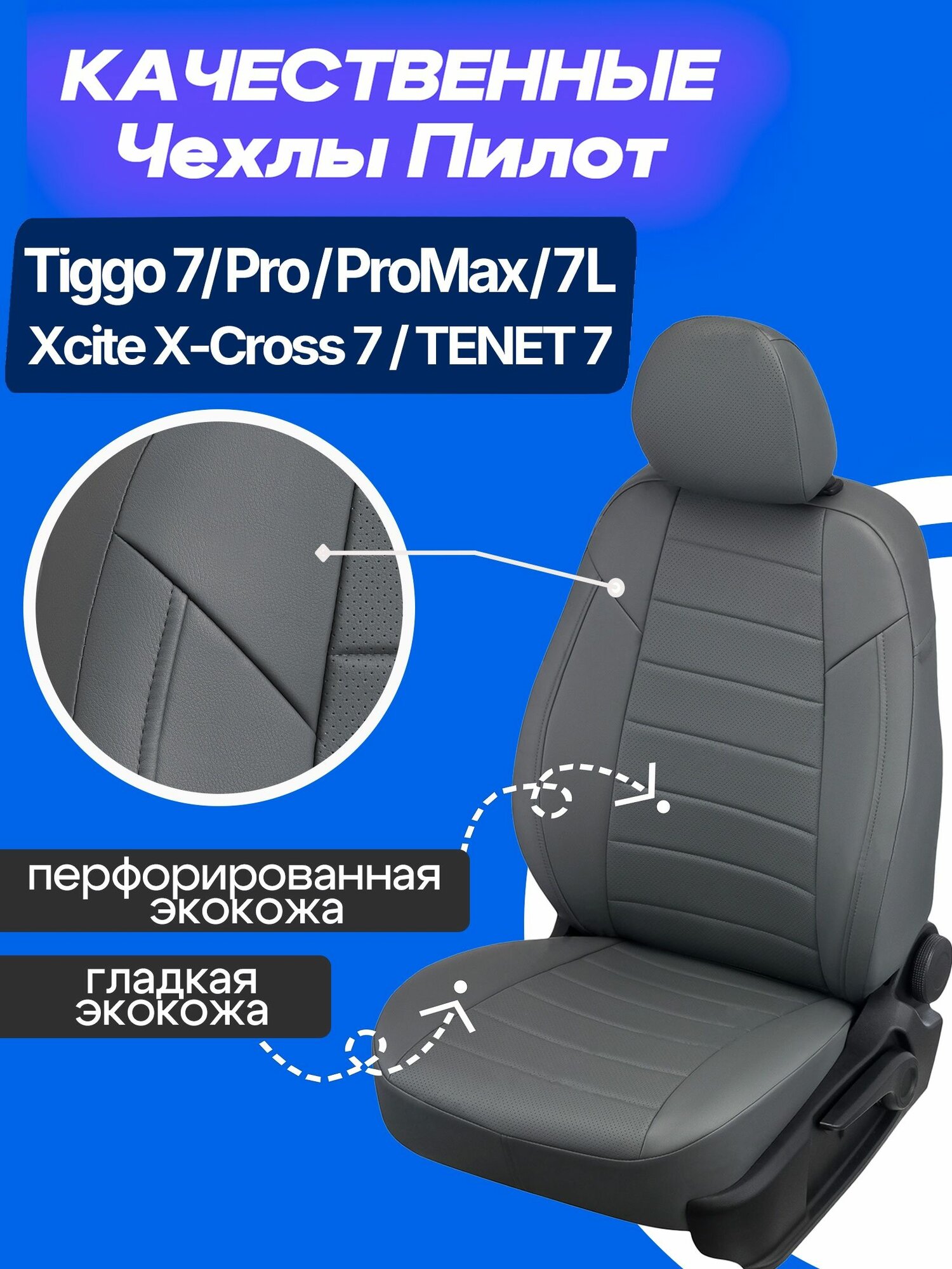 Чехлы на Чери тигго 7, 7 про, 7 про макс, 7 L, Тенет т7 Чехлы Экокожа на Chery Tiggo 7,7 pro,7 pro max,7L, 2016 2017 2018 2019 2020 2021 2022 2023 2024 2025 2026 2027 года