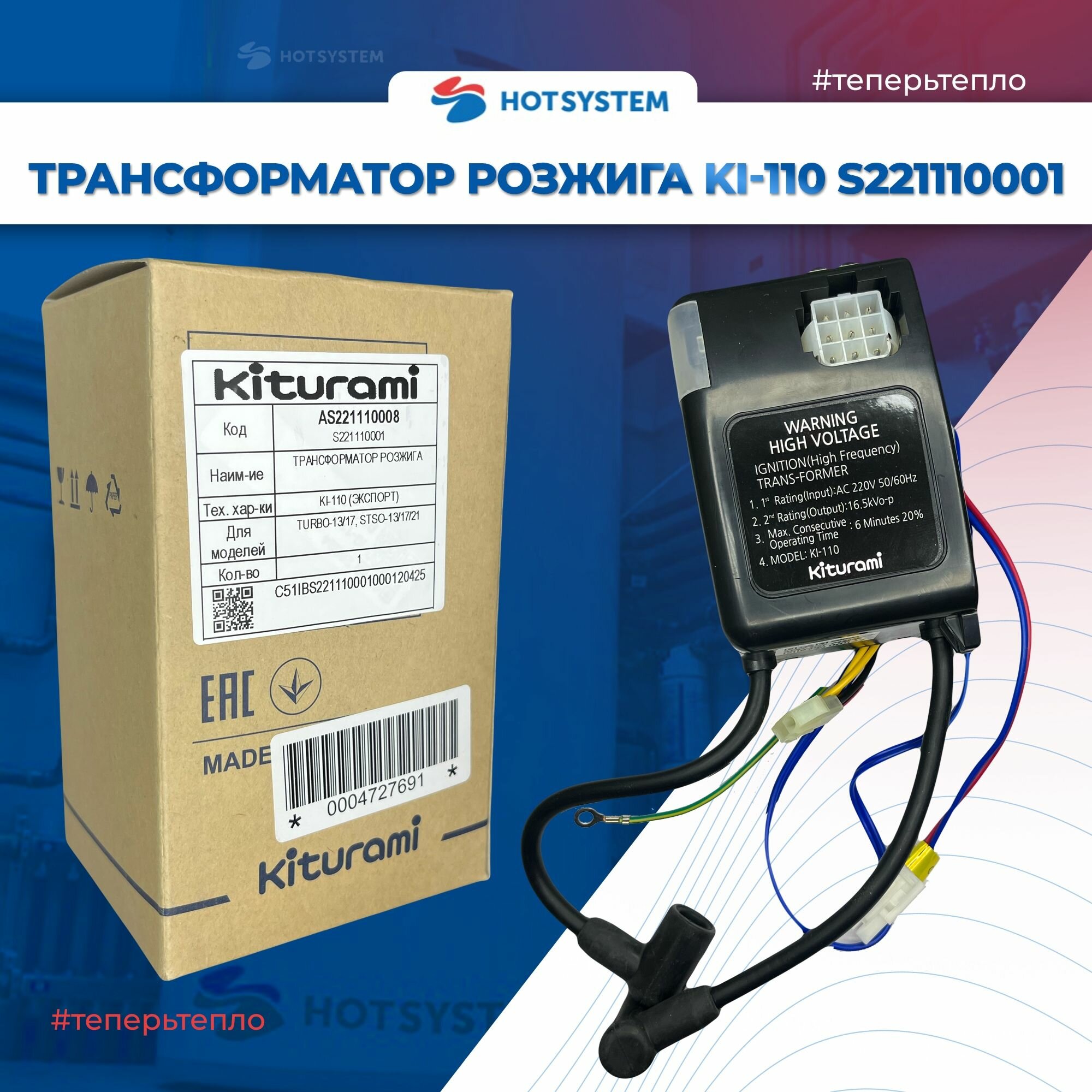 Трансформатор розжига KI-110 (EI-110) на котлы Kiturami Turbo 13/17, STSO 13/17/21. S221110001