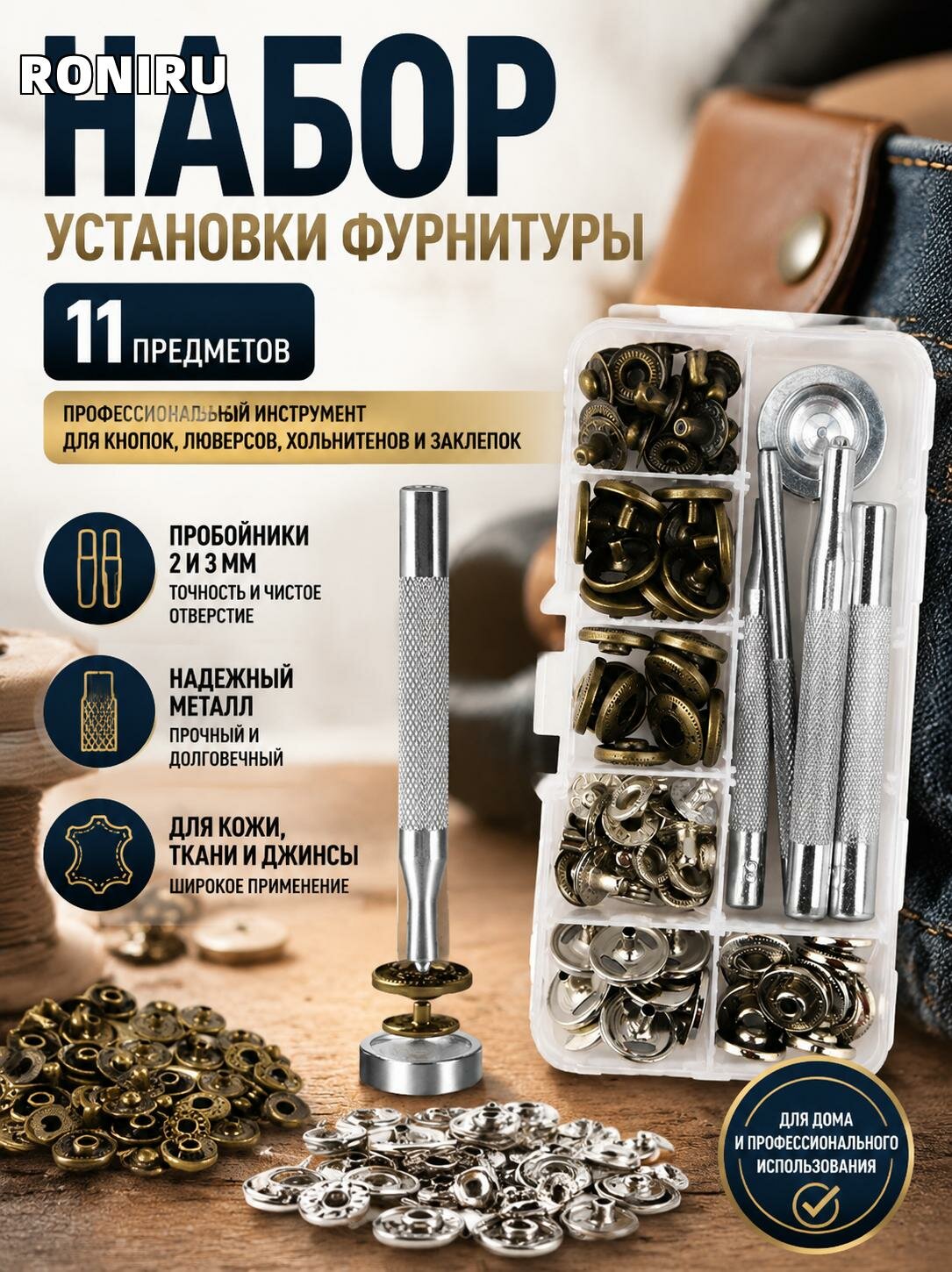 Набор установки фурнитуры 11 предметов — пробойники 2 и 3 мм, дырокол для кнопок, люверсов, хольнитенов и заклепок