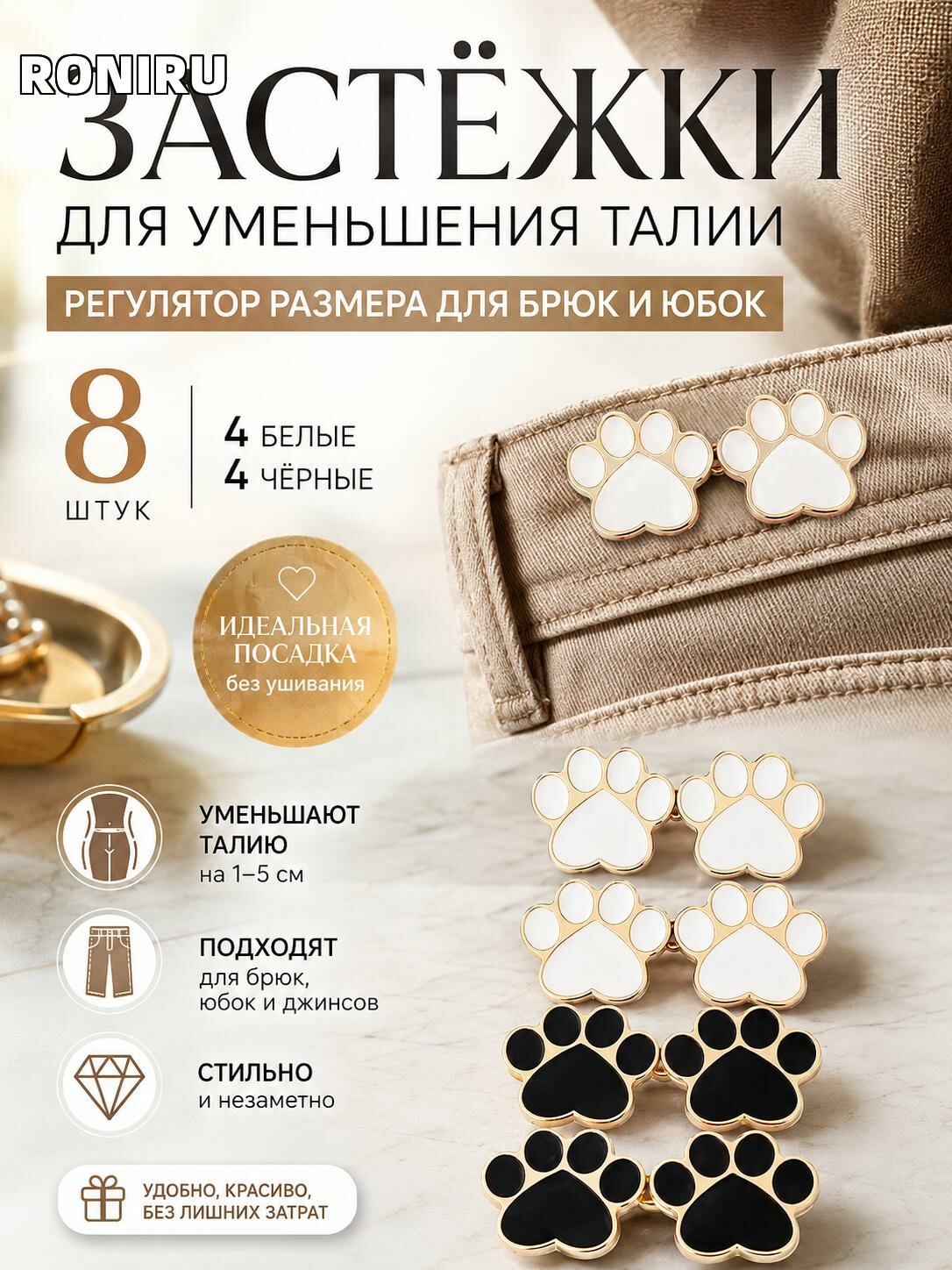 Застежки для уменьшения талии — регулятор размера для брюк и юбок, набор 8 шт черный и белый, подгонка джинсов