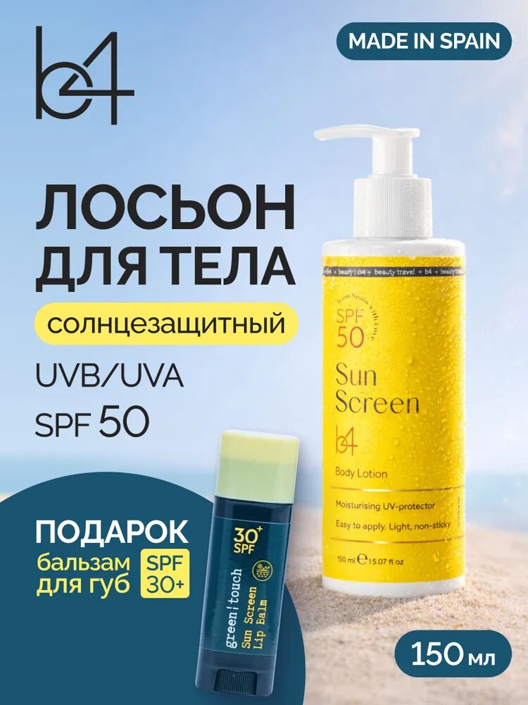 Набор Солнцезащитный лосьон для тела с SPF50/ Бальзам для губ спф 30