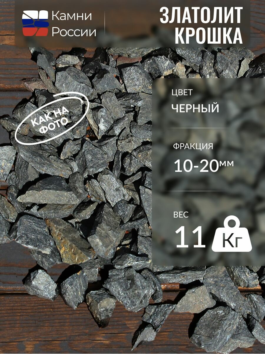 Златолит черный (крошка) (10-20мм, упаковка - 11кг)